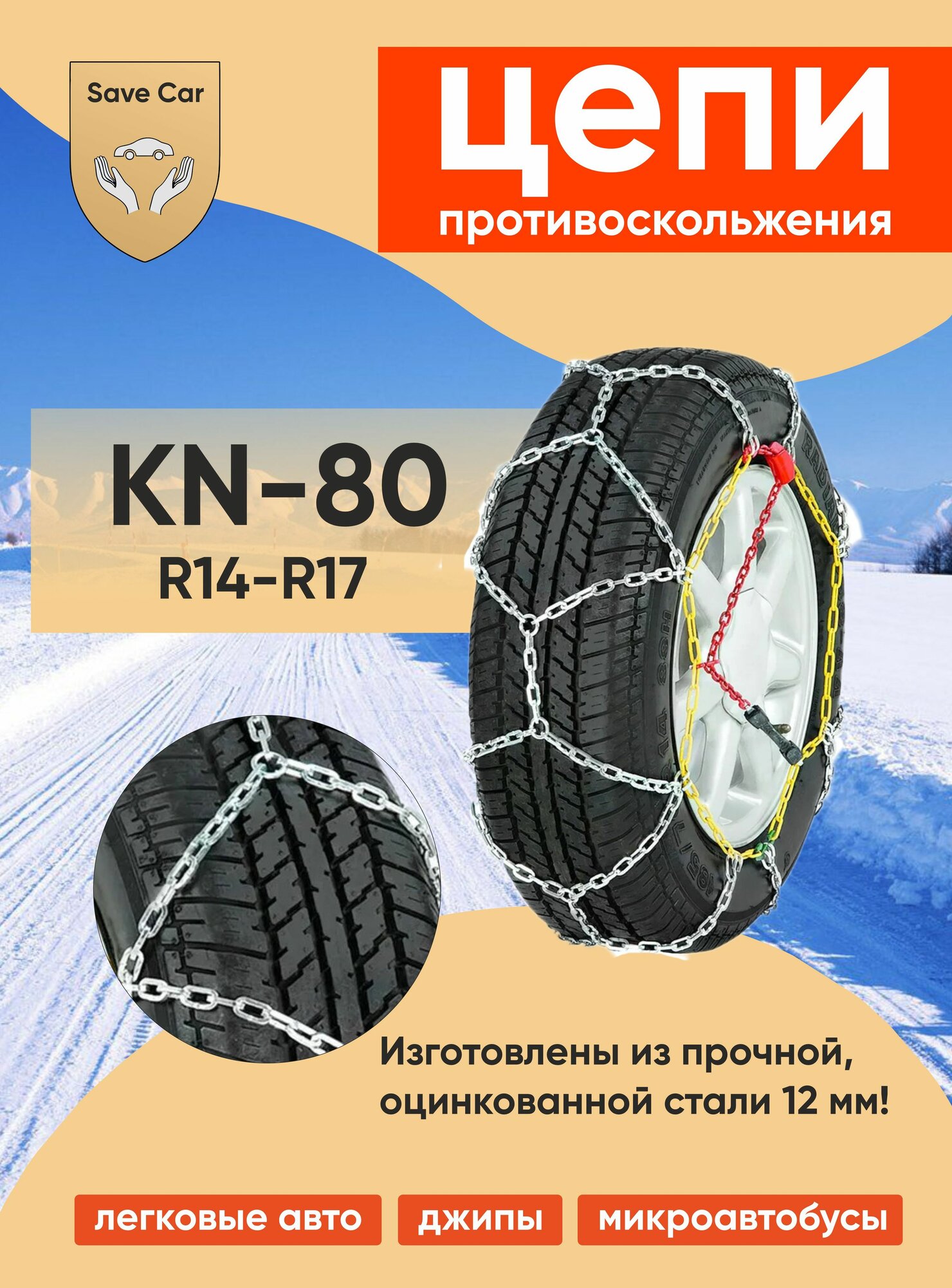 Цепи противоскольжения "KN80"/Радиус- 14, 15, 16, 17, 18