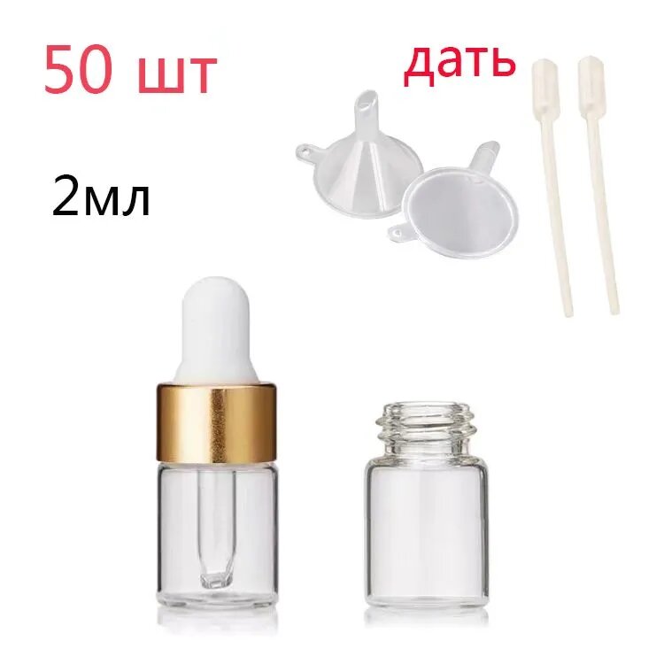 Флакон 2мл стеклянный с крышкой с пипеткой. Набор 50 шт. Прозрачный