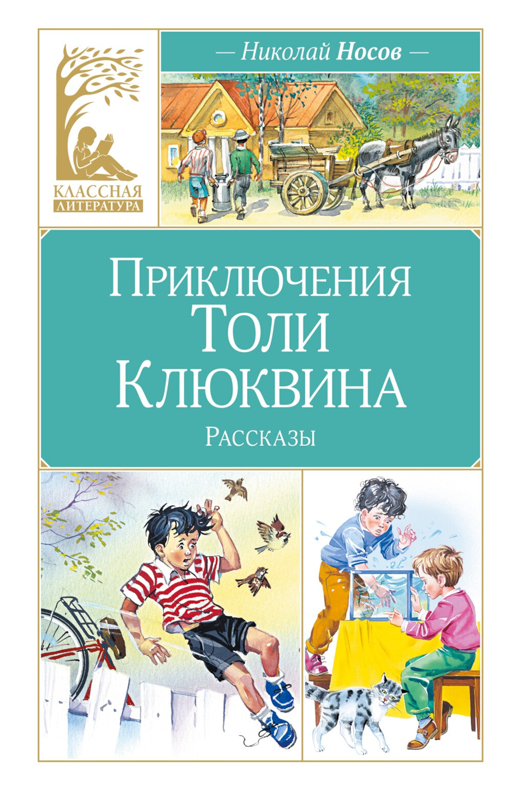 Приключения Толи Клюквина: рассказы. Носов Н. Н.