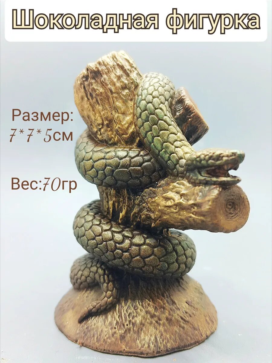 Шоколадная фигурка "Змея на дереве"