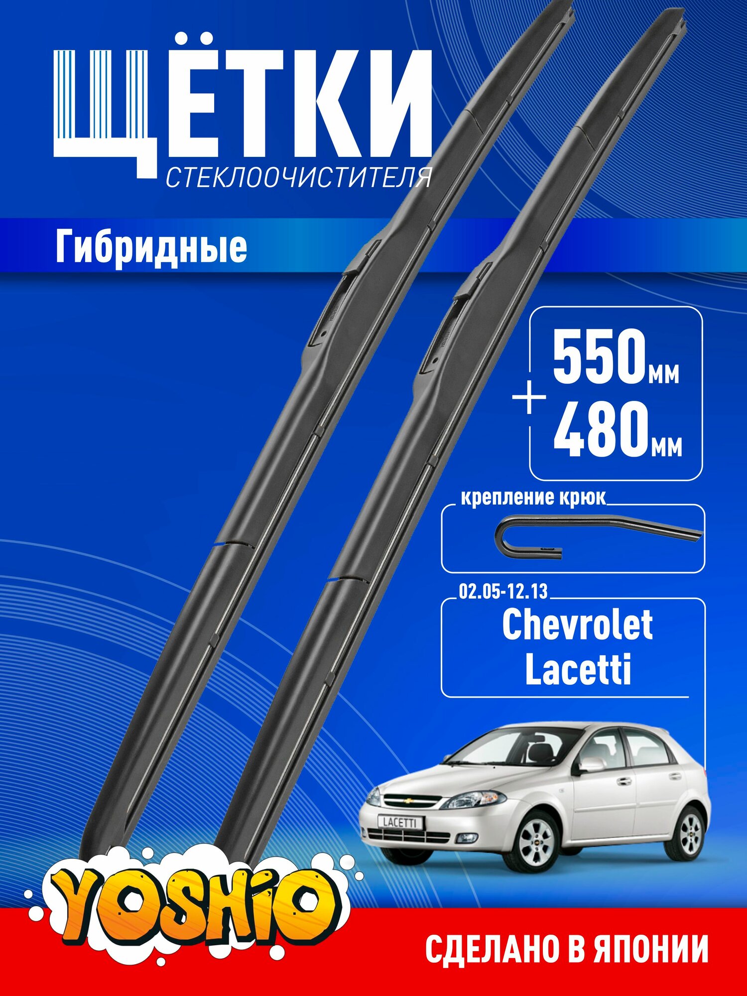Комплект гибридных щеток стеклоочистителя YOSHIO на Chevrolet Lacetti 02.05-12.13