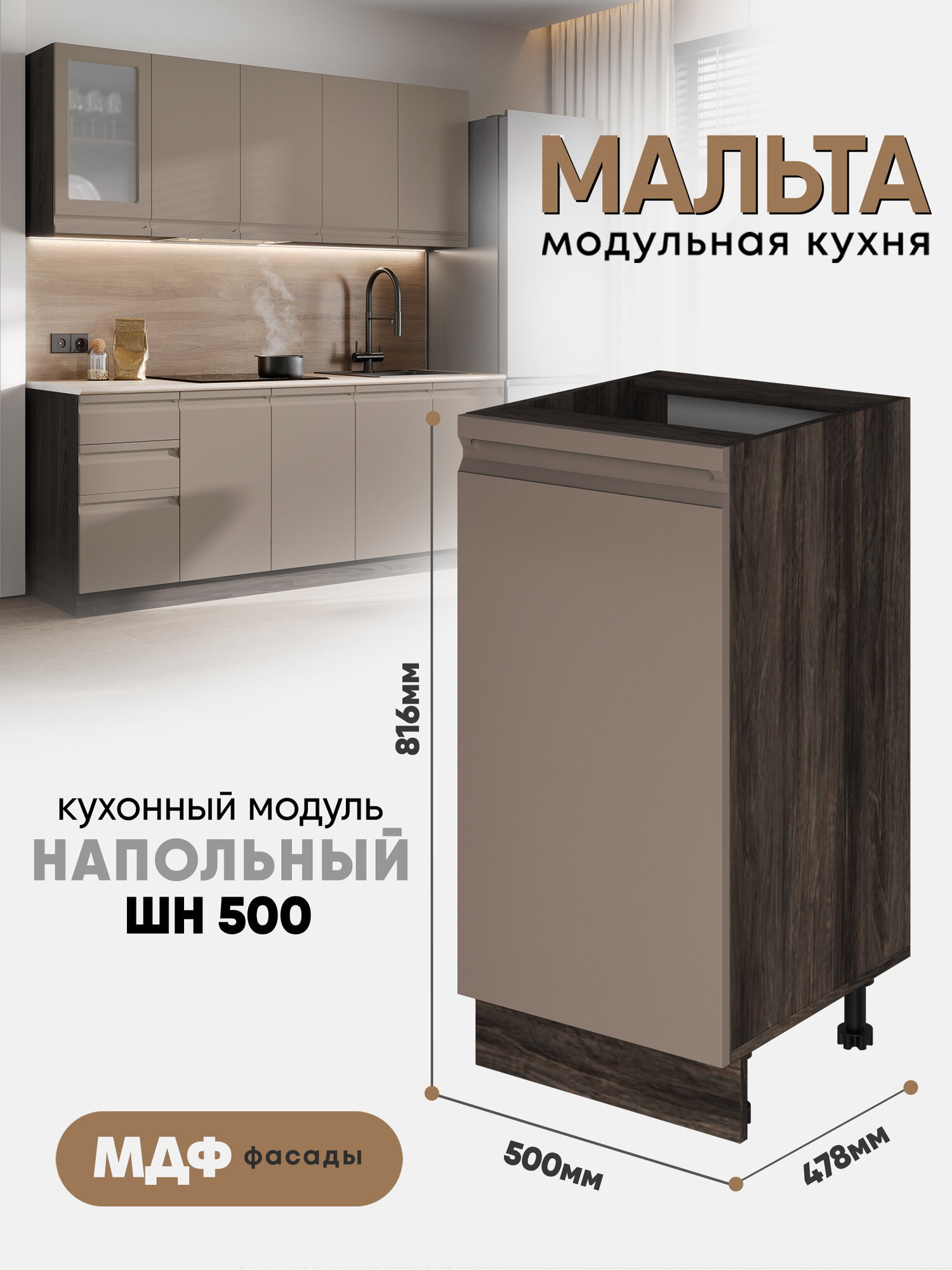 Кухонный напольный модуль "Мальта" ШН 500 (Кофейный шелк/Орех Ликата)