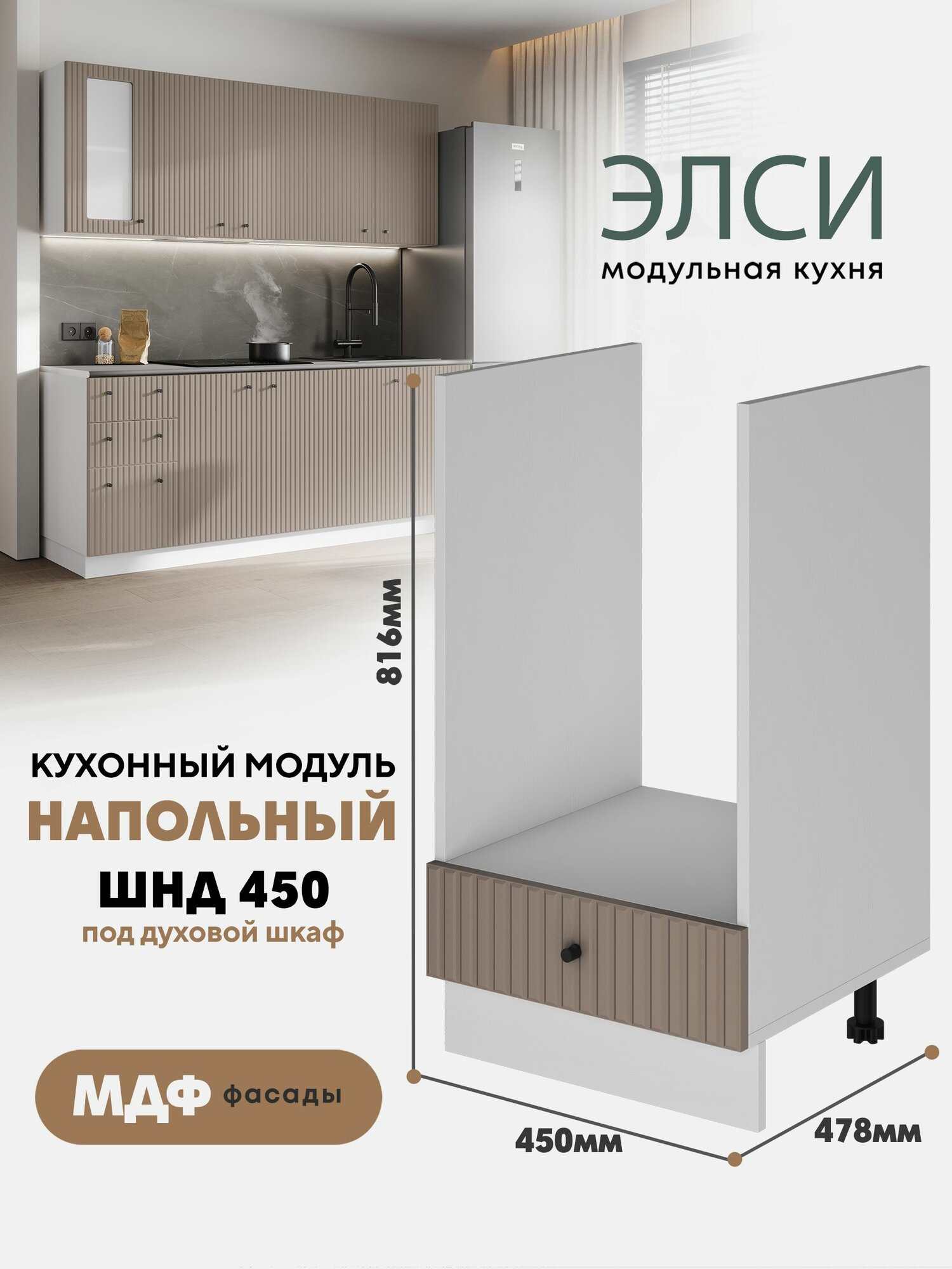 Кухонный напольный модуль под духовой шкаф "Элси" ШНД 450 (Кофейный шелк / Белый)