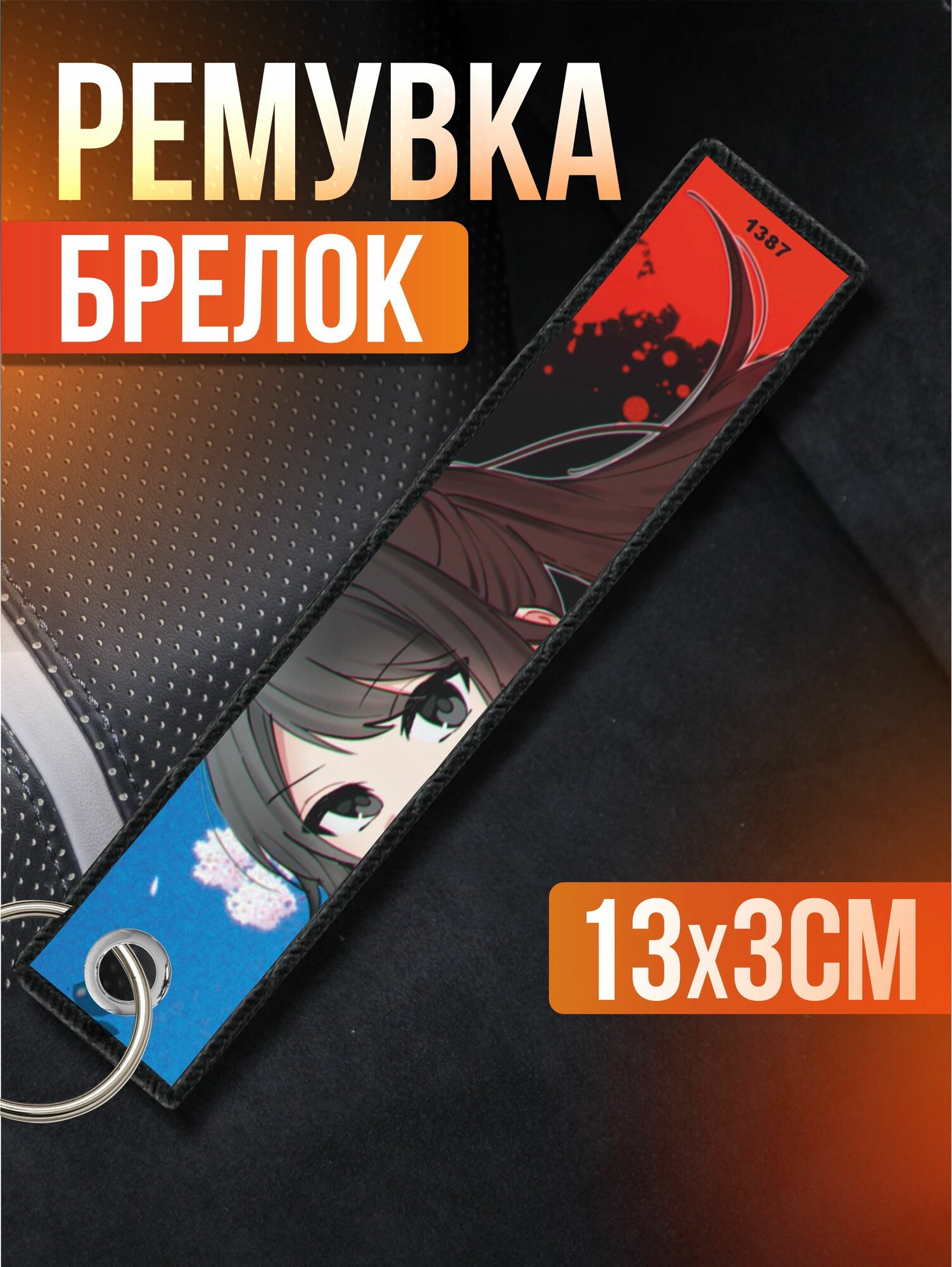 Брелок