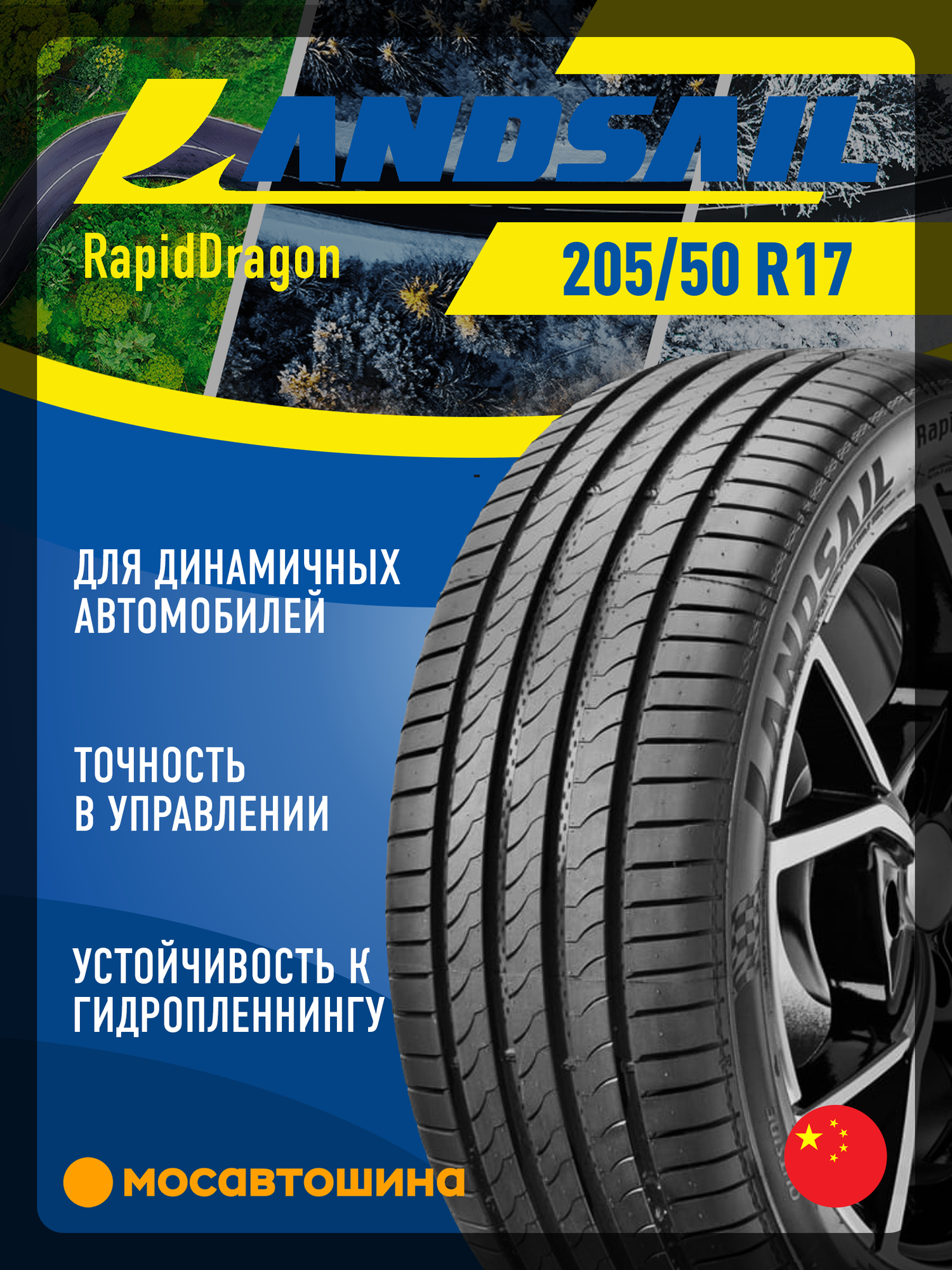 Летние автомобильные шины Landsail RapidDragon 205/50 R17 93W XL