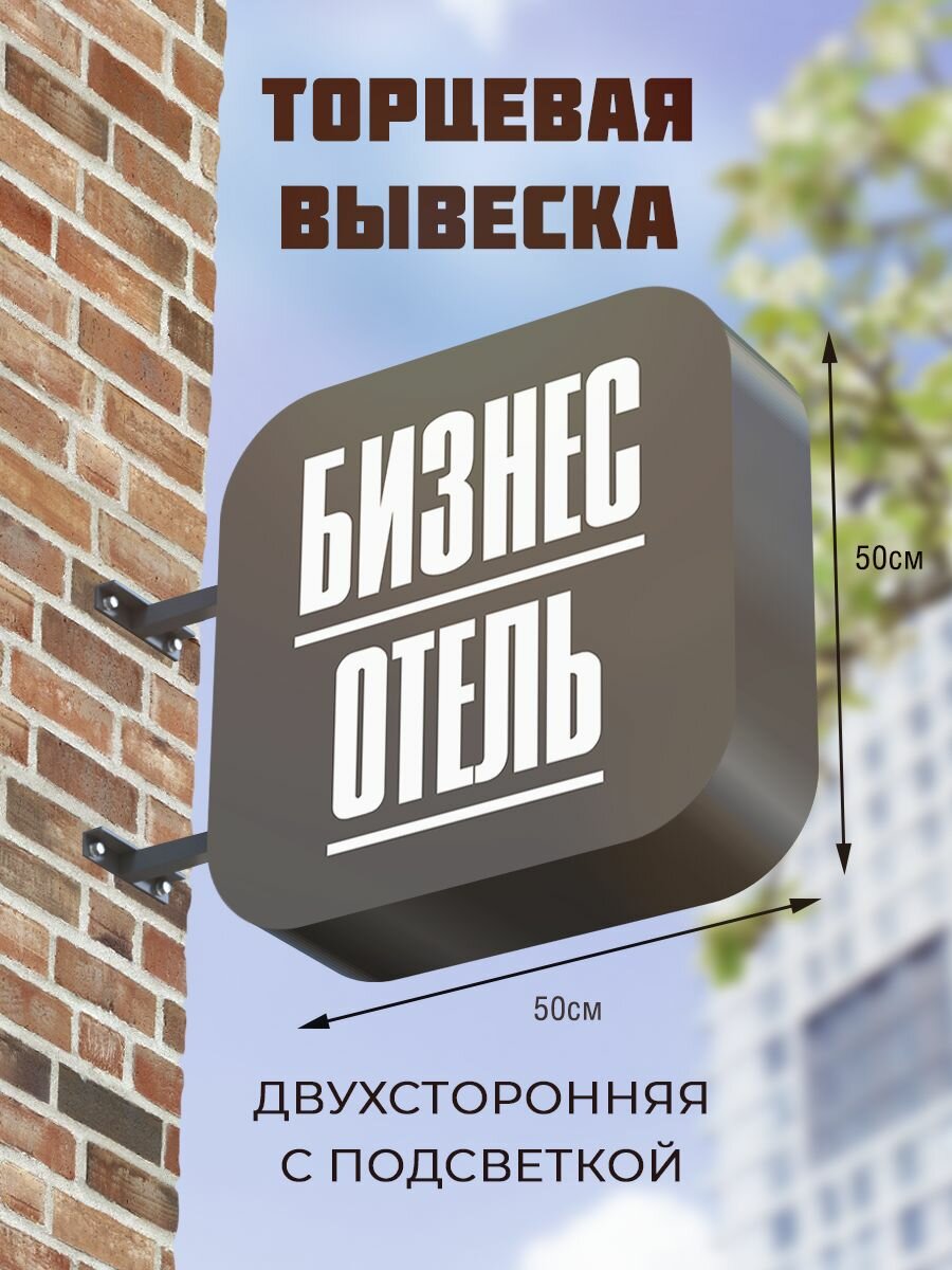 Вывеска торцевая двухсторонняя с подсветкой 50х50 , с закругленными углами "Бизнес отель" 7