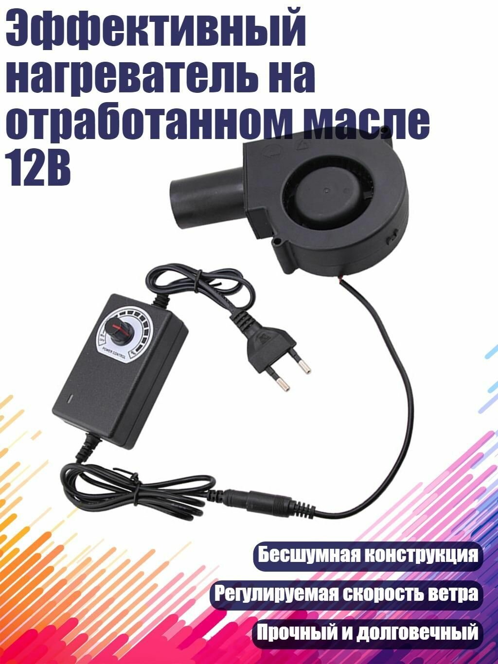 Эффективный нагреватель на отработанном масле 12В, EU