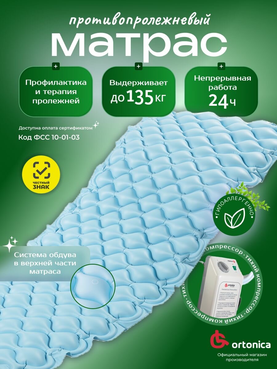 Ortonica Bubble B03 Противопролежневый матрас ячеистый с компрессором, микроперфорированными воздушными ячейками, без статика 200х90х7 см до 135 кг, код ФСС 10-01-03