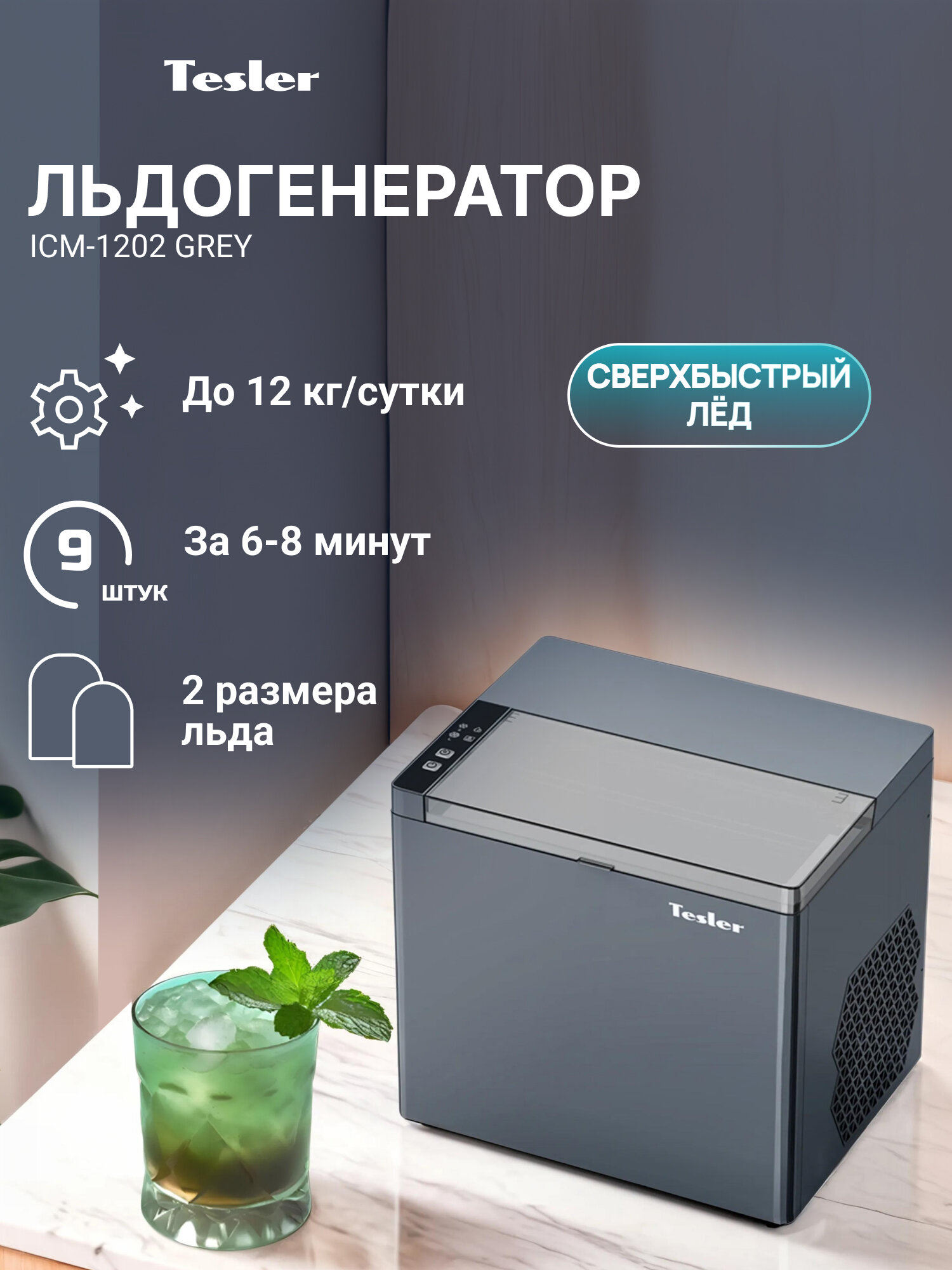 Льдогенератор TESLER ICM-1202 GREY, портативная модель, электронное управление, два размера льда
