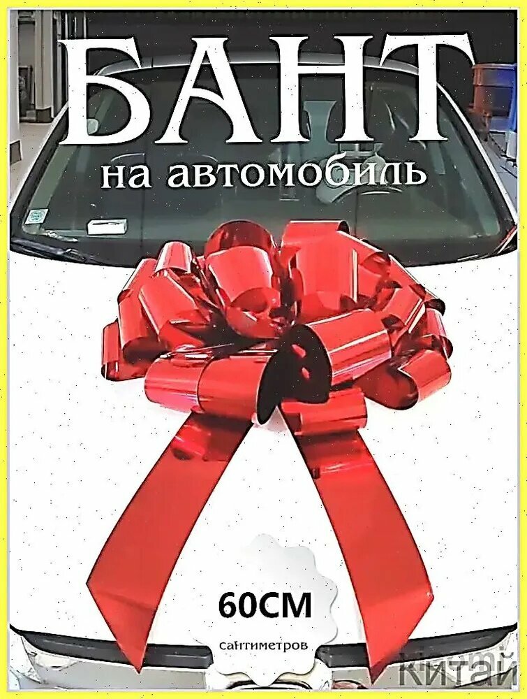 Бант подарочный большой на автомобиль (машину), диаметр60см, насыщенный красный, 1 штука