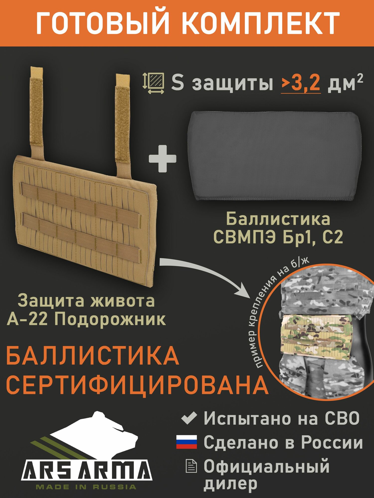 Защита живота "А-22 Подорожник" с баллистикой (свмпэ Бр1, С2) (Ars Arma), Койот