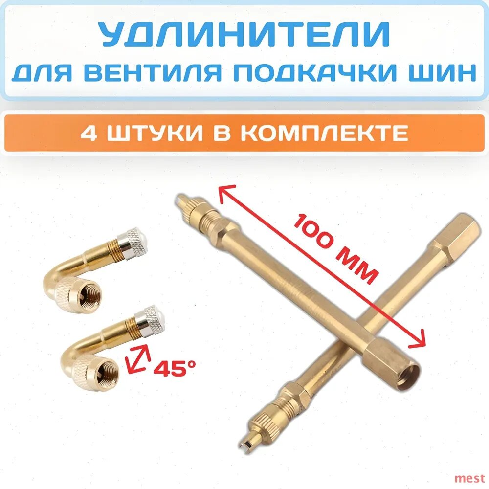 Удлинитель вентиля для шин, 4 шт.