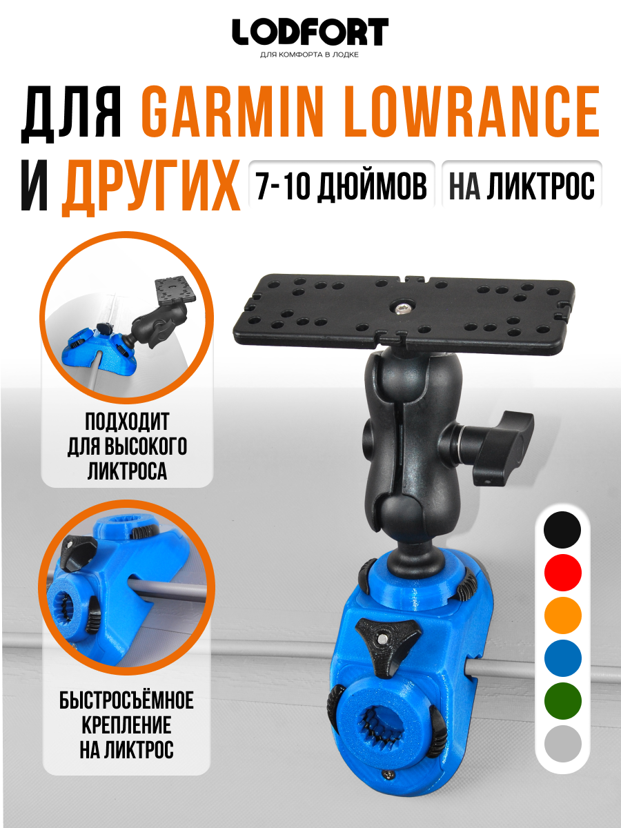 Держатель эхолота Lowrance/Garmin на ликтрос 7", 8", 9", 10", 11", 12" LODFORT универсальный, быстросъёмный