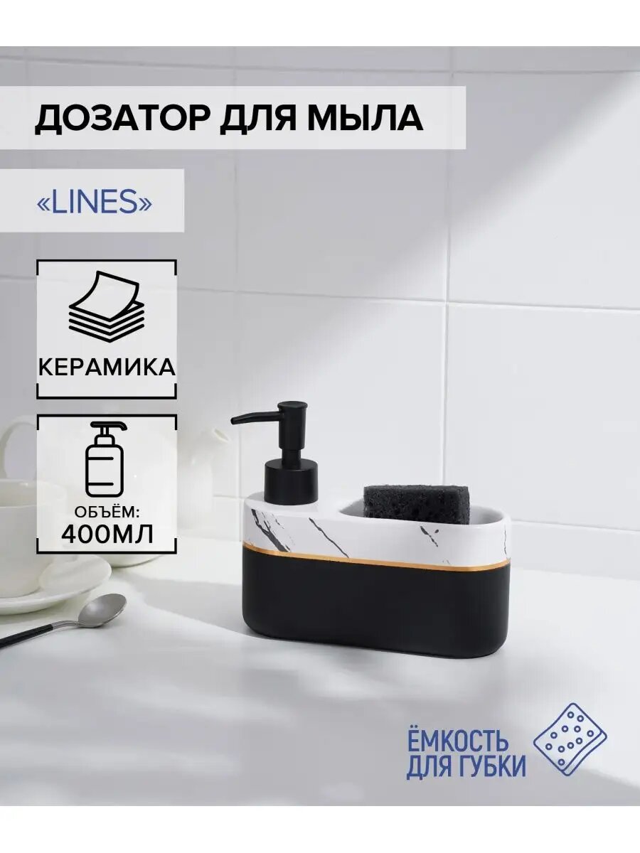 Дозатор для мыла SL Home Lines, с подставкой для губки, 400 мл, цвет белый