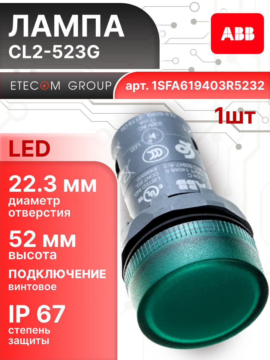 Лампа зеленая со встроенным светодиодом 230В d22мм AC CL2-523G ABB 1SFA619403R5232