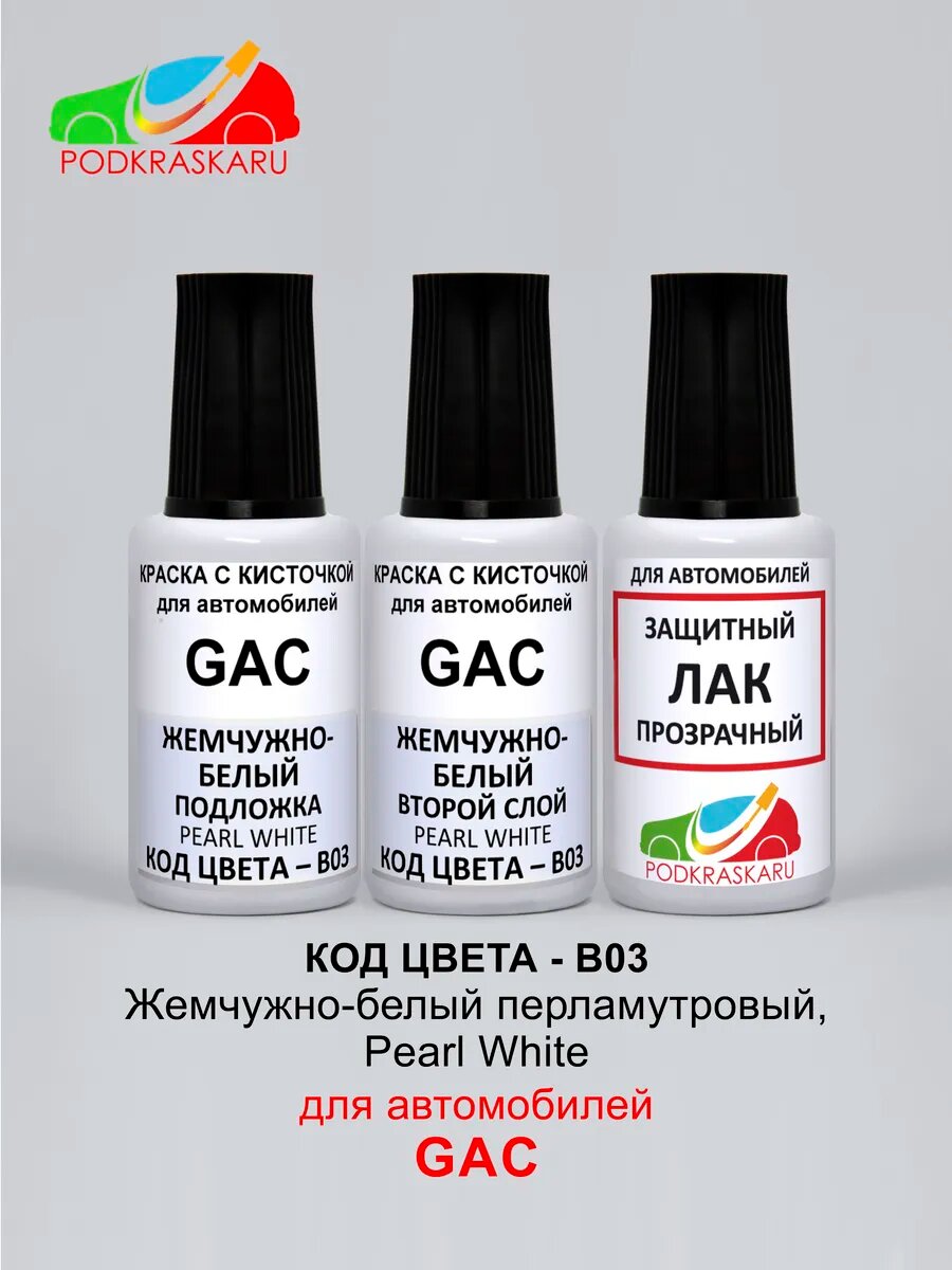 Краска автомобильная, цвет B03 GAC Белый перламутр, Pearl White. Набор для подкраски 3 флаконв