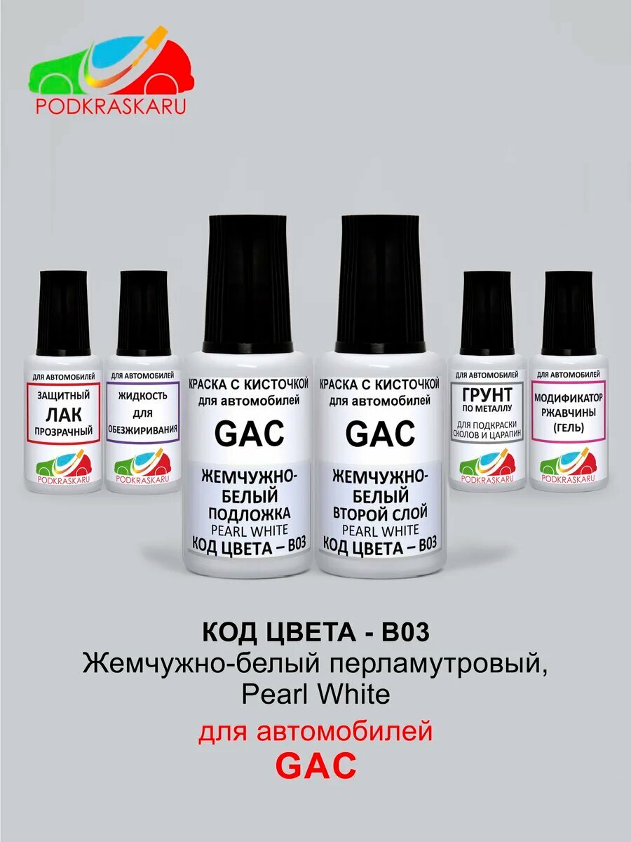 Эмаль для подкраски сколов B03 GAC Жемчужно-белый, Pearl White, набор 6 флаконов