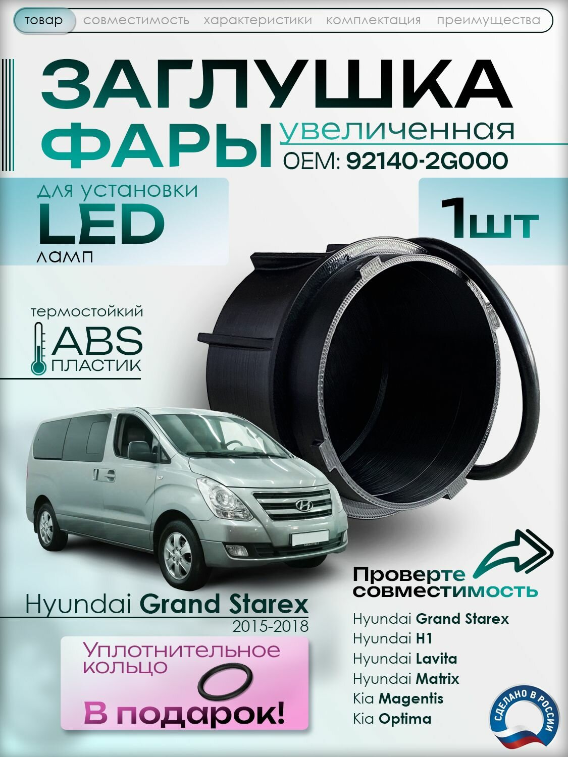 (0131-1) Заглушка (кожух, пылезащитная крышка) фары Hyundai Grand Starex (2015-2018) (арт.92140-2G000) + Уплотнительное кольцо 1 штука