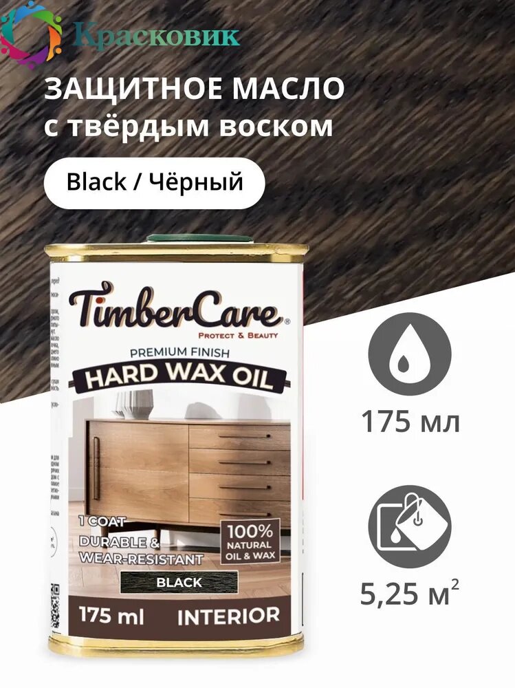 Масло защитное TimberCare Hard Wax Color Oil с твердым воском 350105 Черный 0,175л