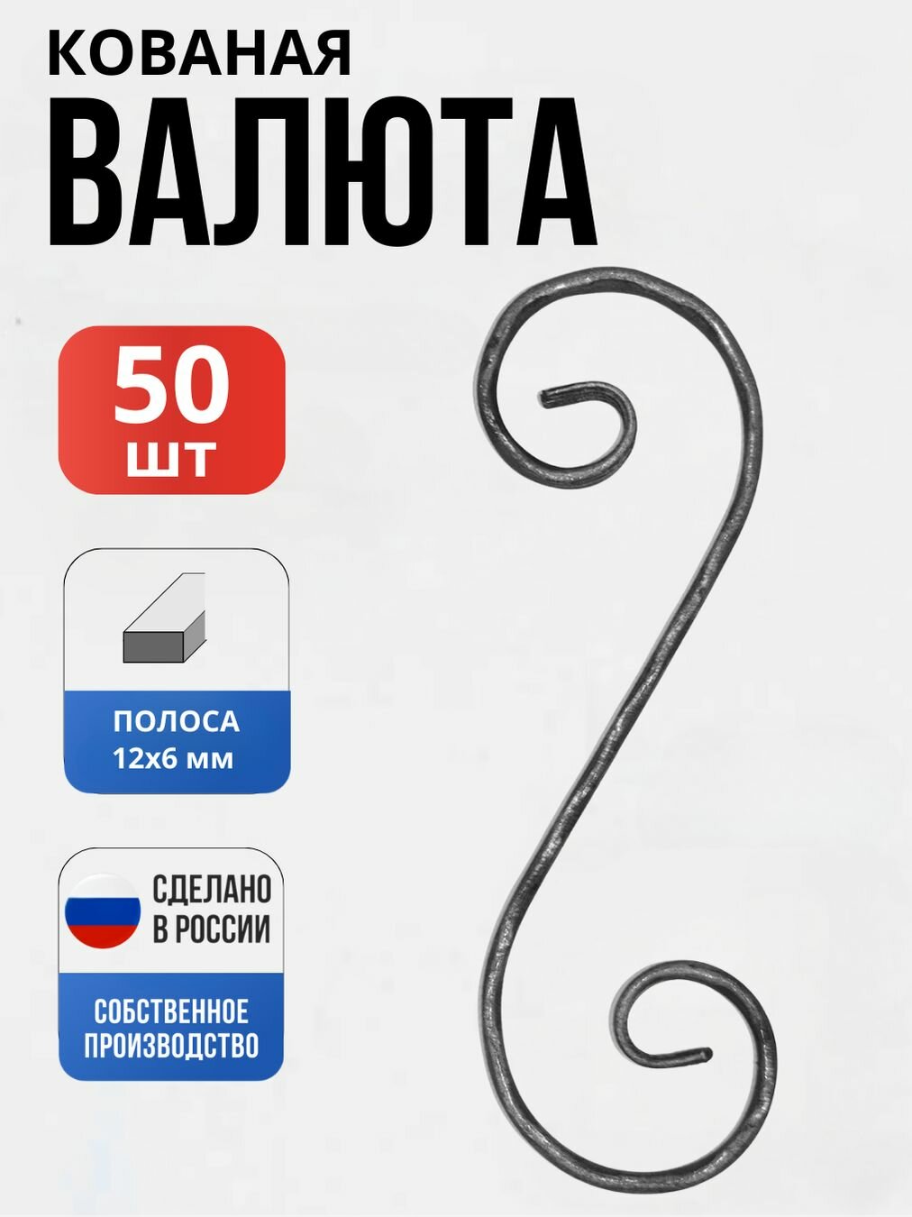 Набор 50 шт, Кованый элемент Валюта 12*6Д- 300-90*90мм для ворот, забора, решеток, оградок