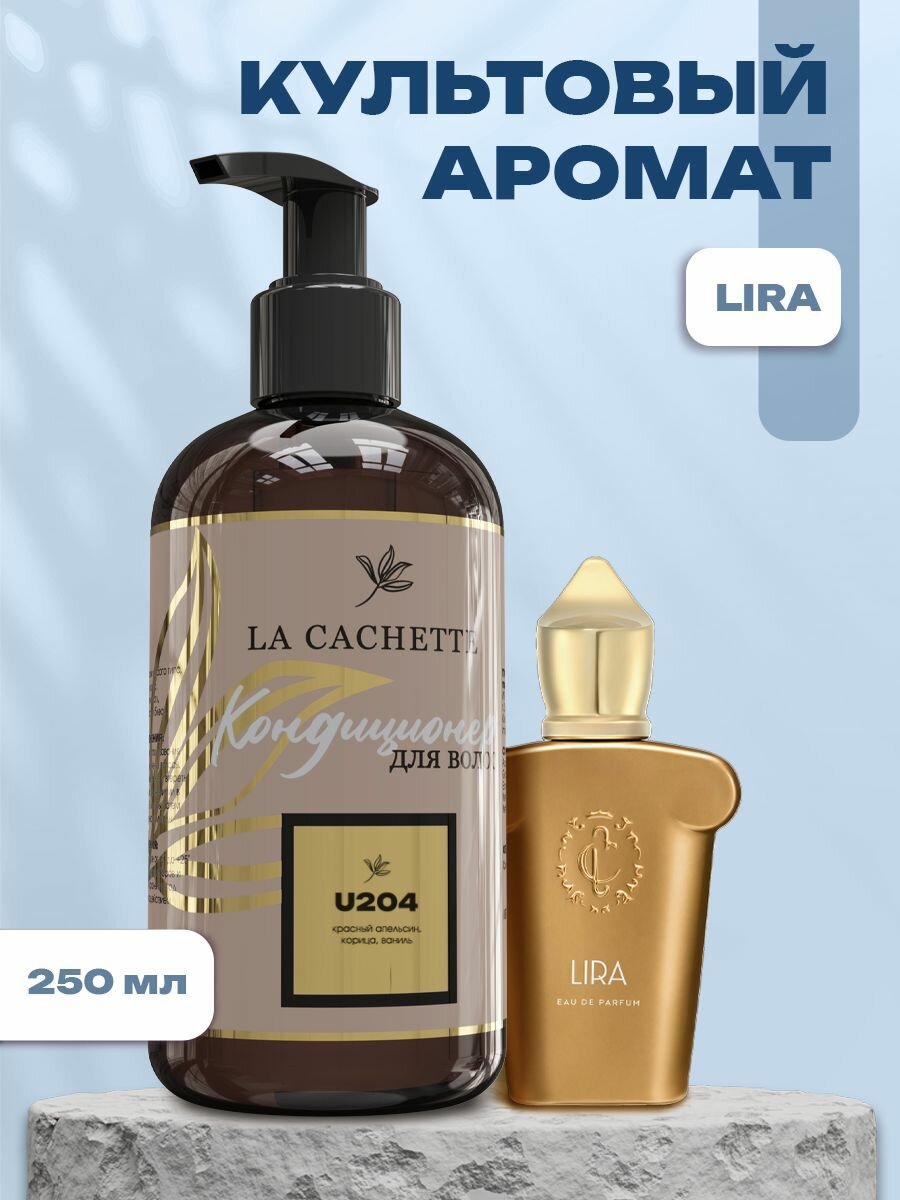 Кондиционер для волос парфюмированный Casamorati Xerjoff Lira U204