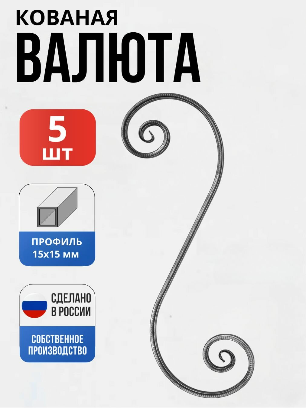 Набор 5 шт, Кованый элемент Валюта Т15- "Д" -860 -240*240 мм для ворот, забора, решеток, оградок