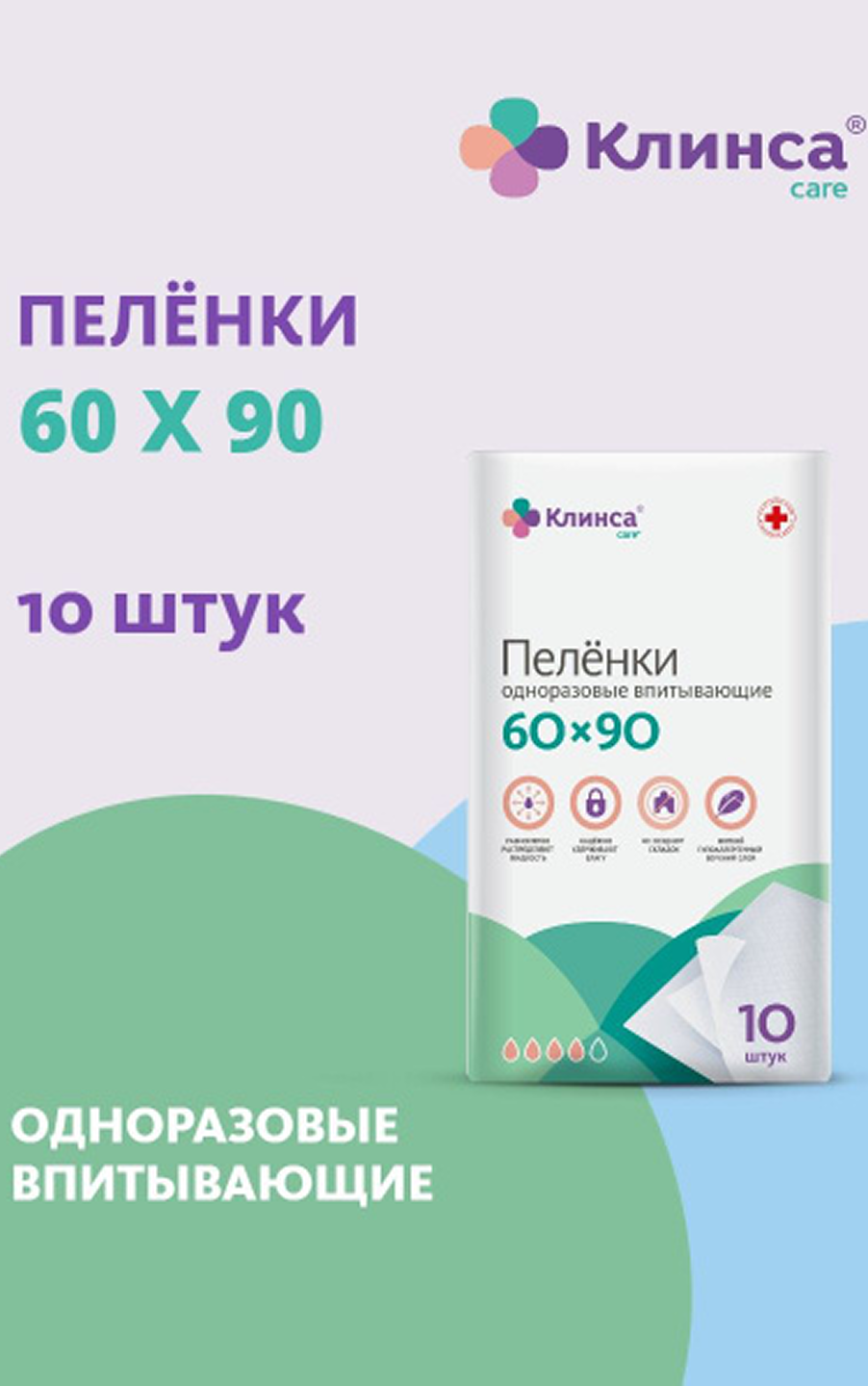 Пеленки впитывающие Клинса 60х90см для взрослых N10