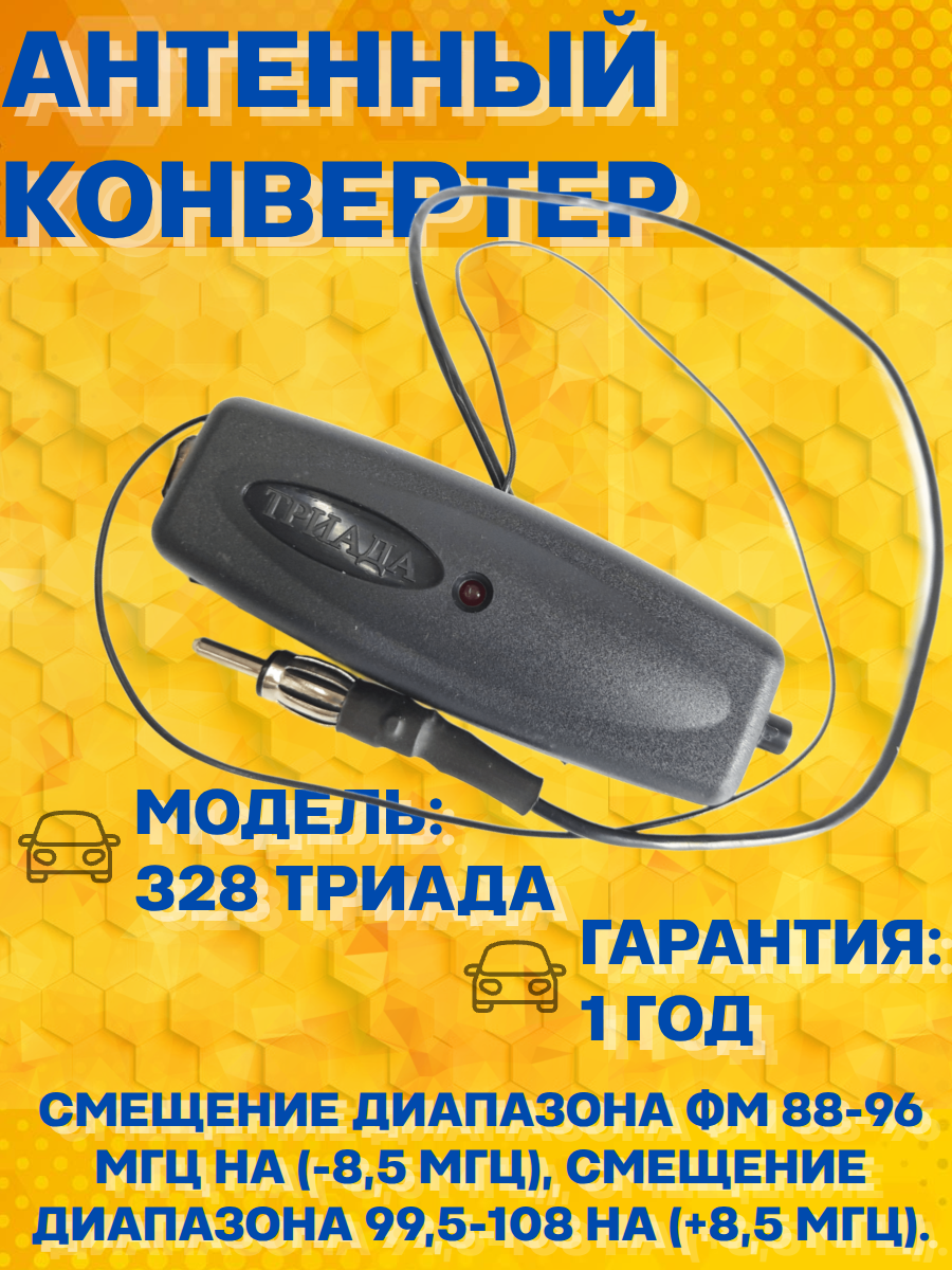 Антенный конвертер автомобильный Триада-328