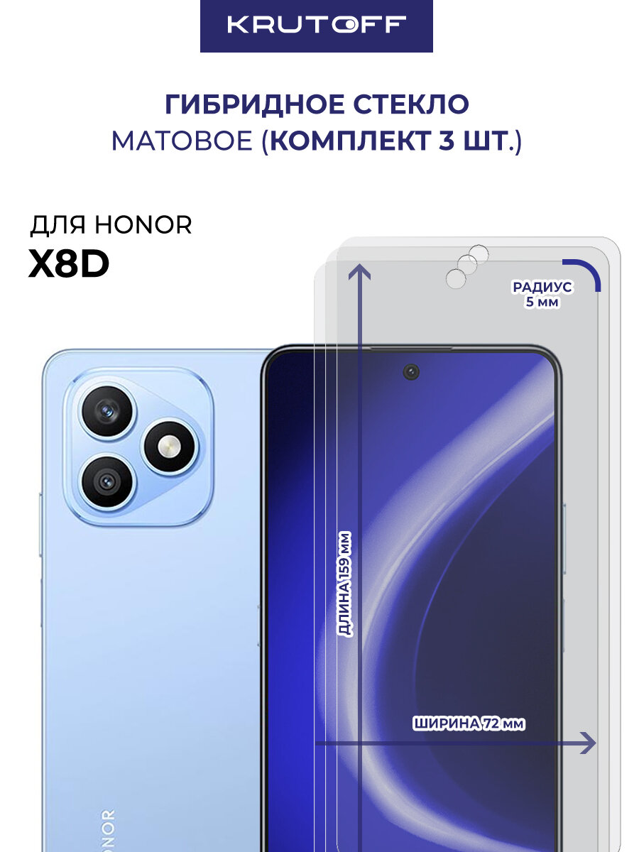 Комплект из 3-х защитных гибридных стекол матовых Krutoff для Honor X8d