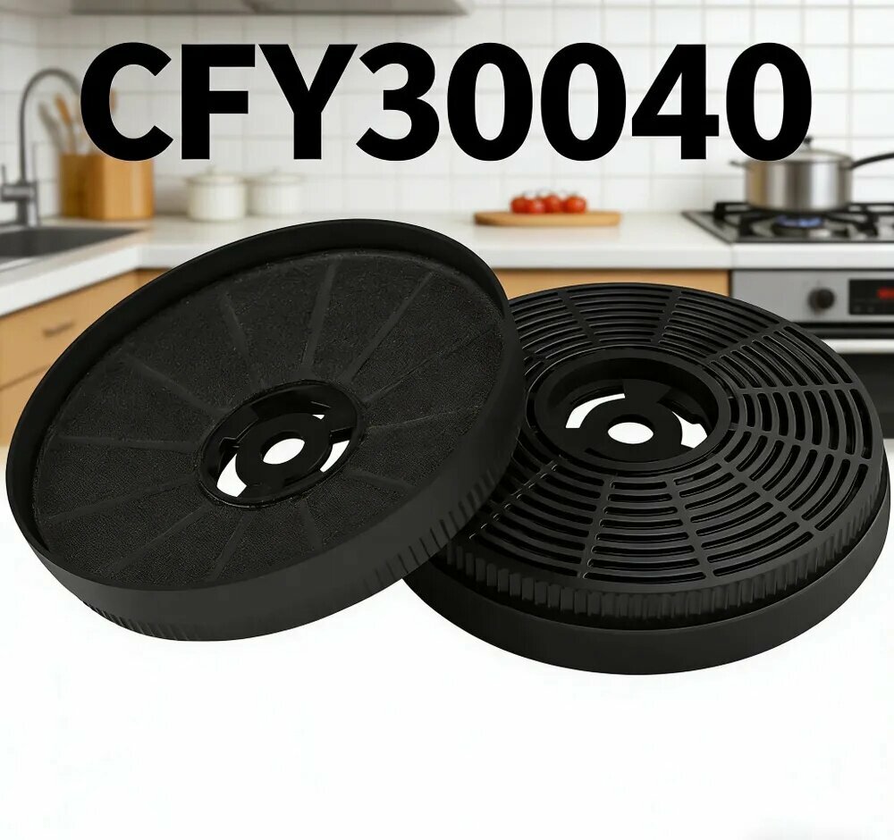 Угольный фильтр CFY 30040, 2 шт