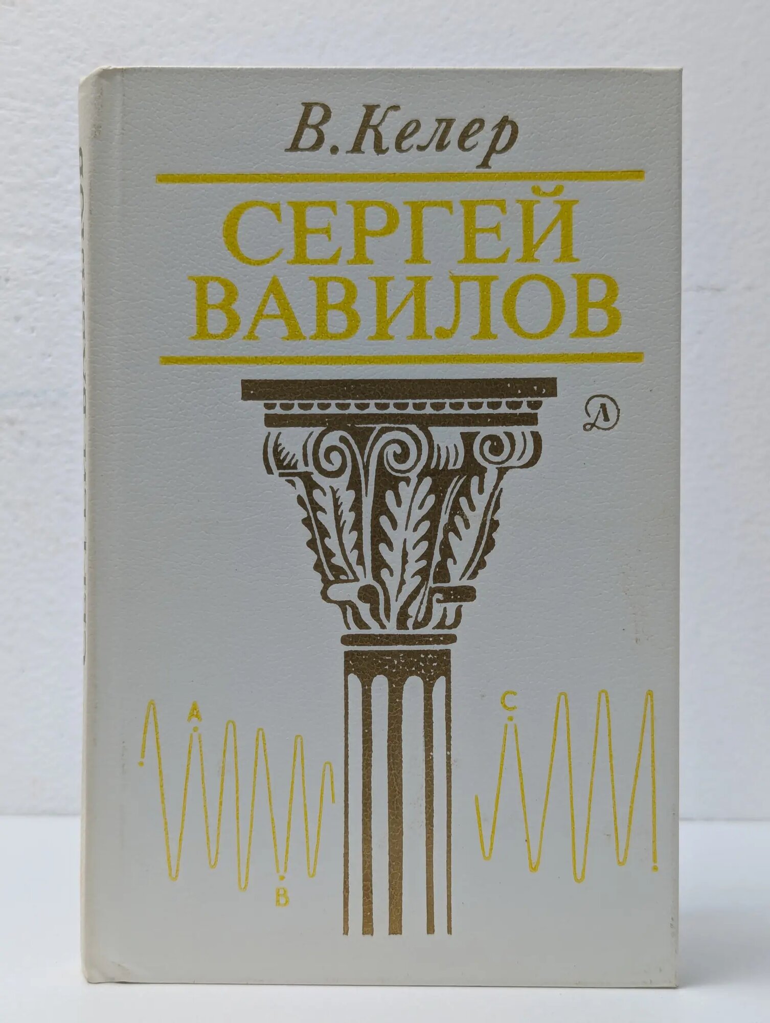Сергей Вавилов Келер Владимир Романович 1984