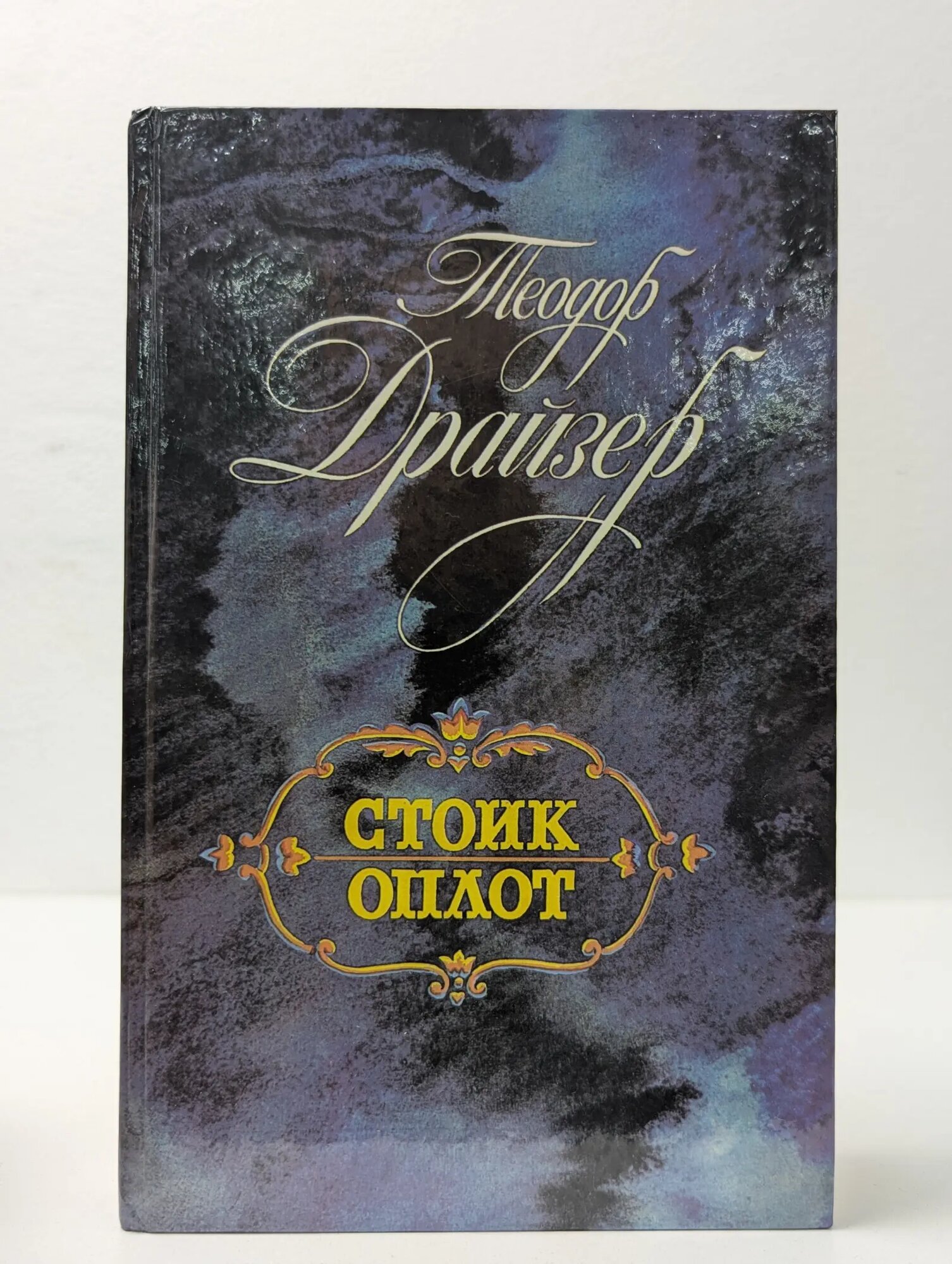 Стоик. Оплот Драйзер Теодор 1989