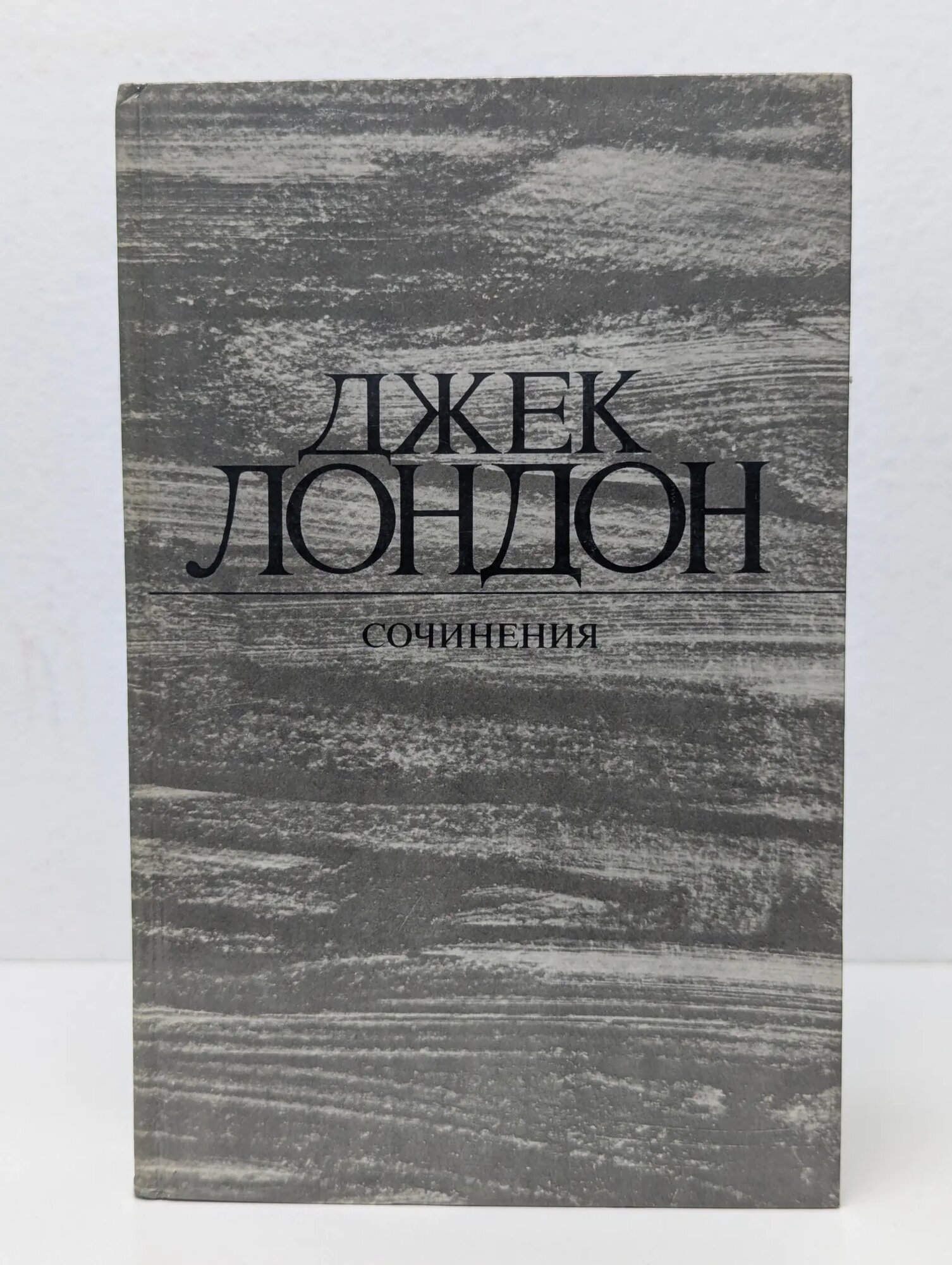 Джек Лондон. Собрание сочинений в 4 томах. Том 3. Железная пята. Время-не-ждет Лондон Джек 1984