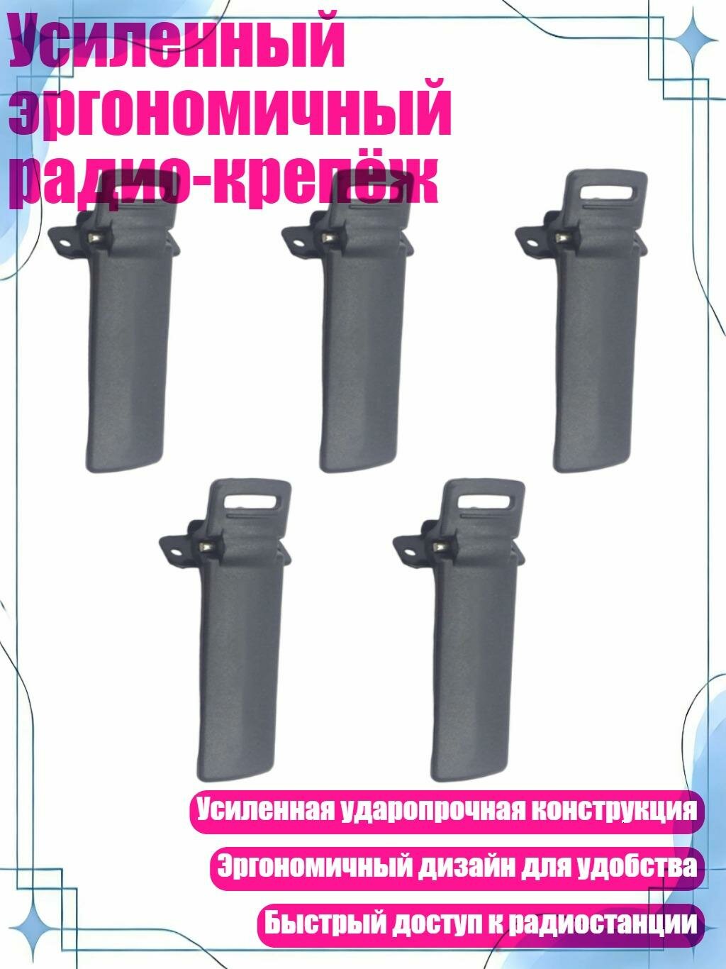 Усиленный эргономичный радио-крепёж, 5