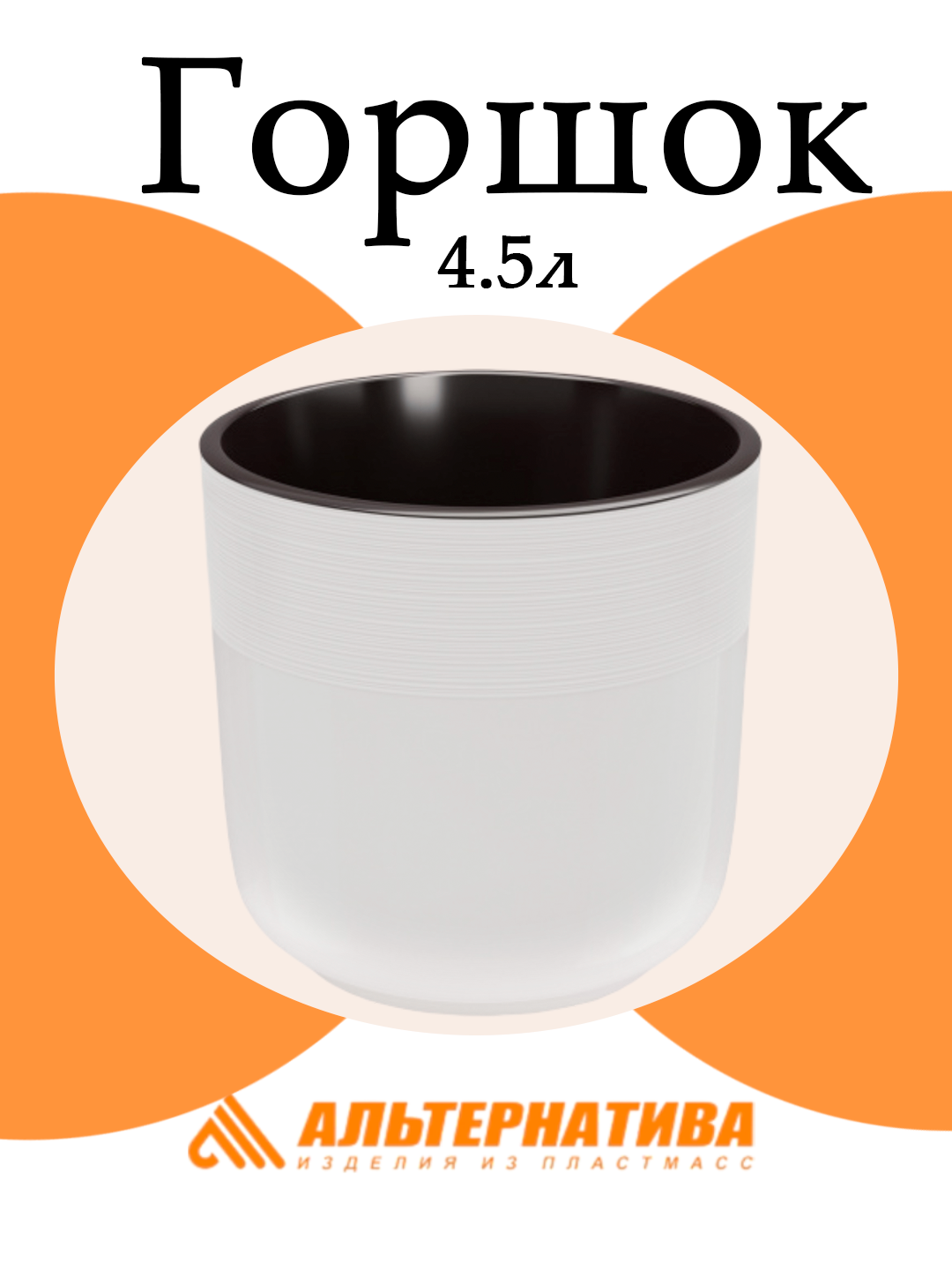 Горшок для цветов 4,5 л Альтернатива "Линель" М8701, двойной, белый