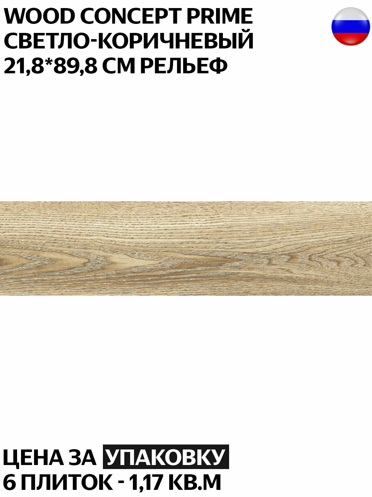 Керамогранит Cersanit Wood Concept Prime 21,8x89,8 Светло-коричневый, под дерево, матовый, рельеф, цена за упаковку