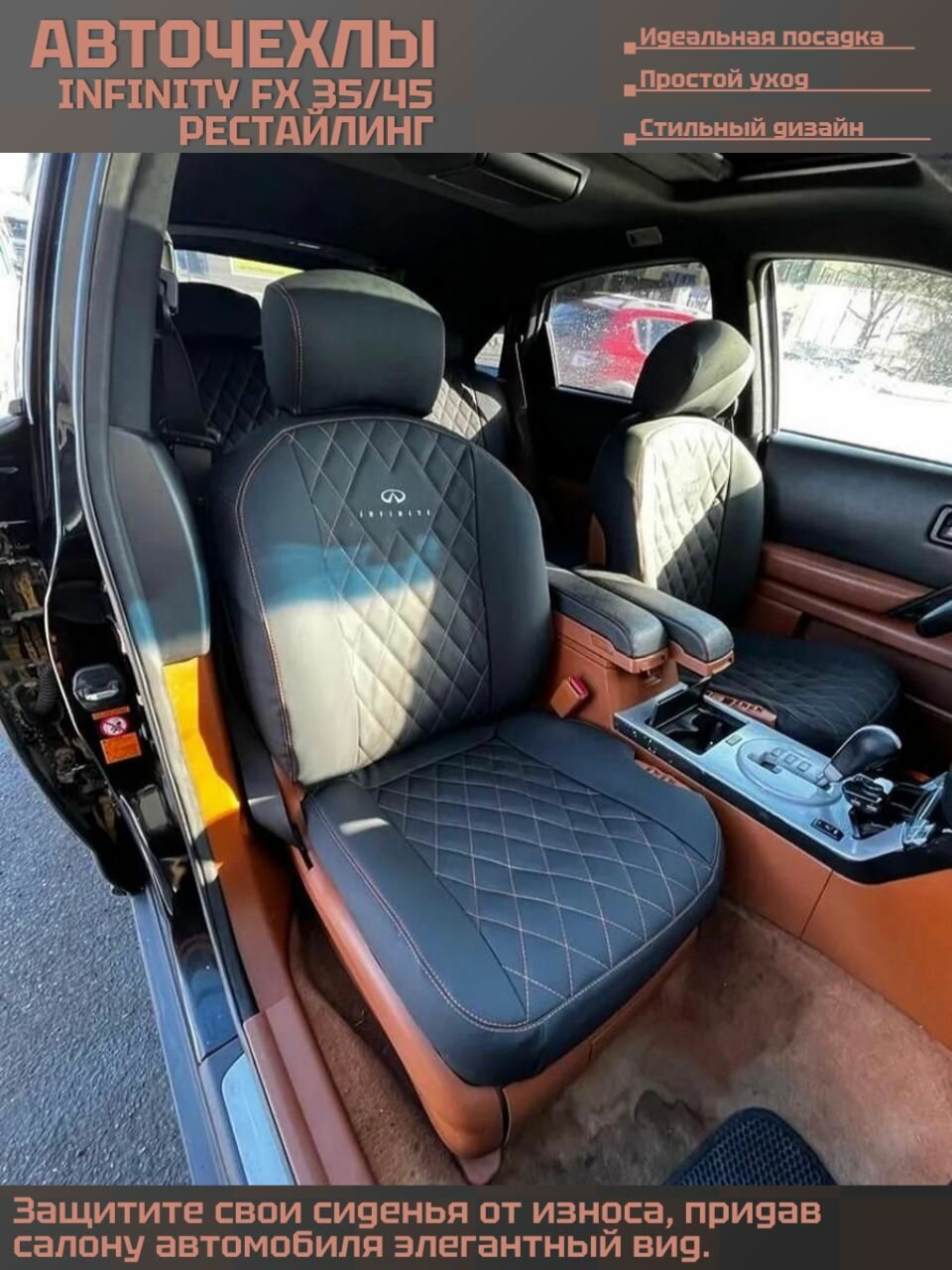 Авточехлы на Infiniti FX 35/45 с 2006г.-2008г. рестайлинг