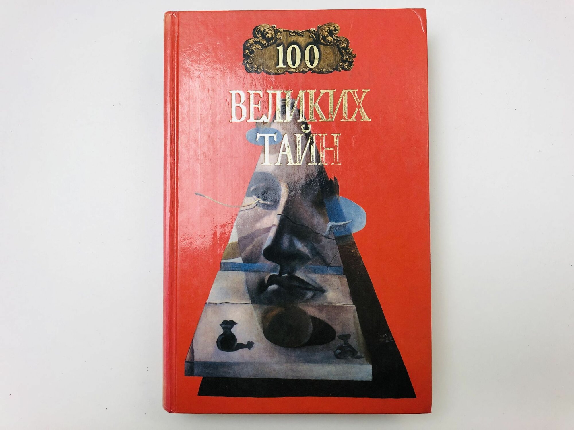 100 великих тайн