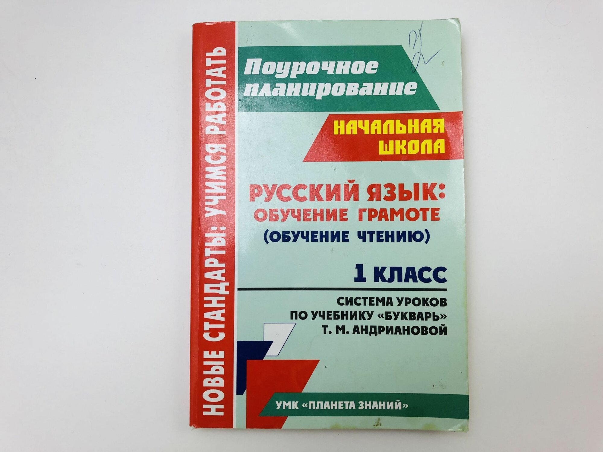 Русский язык. Обучение грамоте (обучение чтению). 1 класс. Система уроков по учебнику Букварь Андриановой Т. М