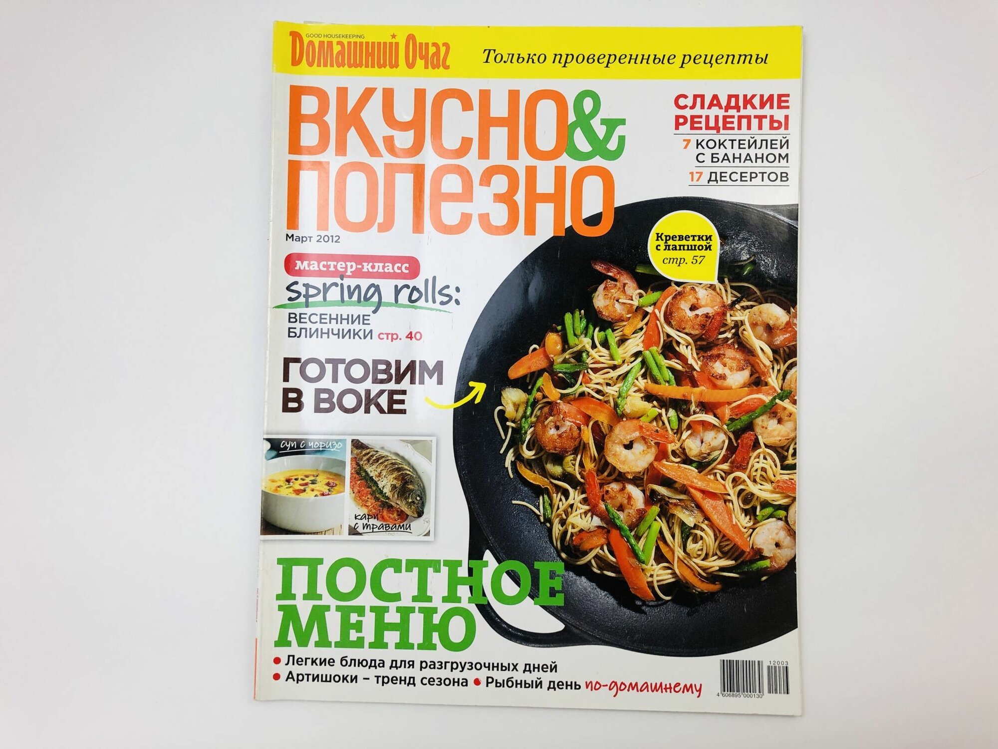 Журнал Вкусно и полезно. Март, 2012
