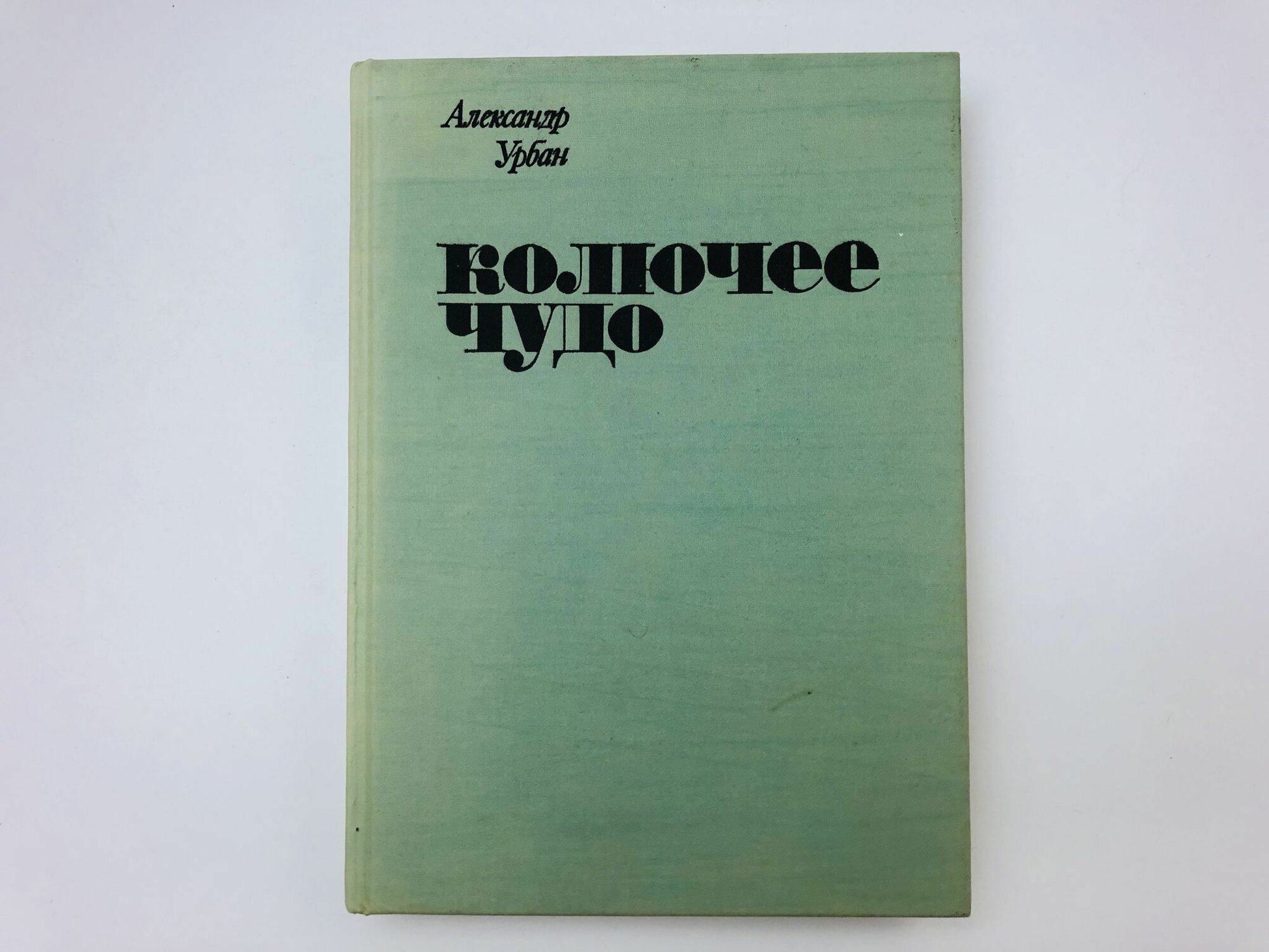 Колючее чудо. Книга о кактусах