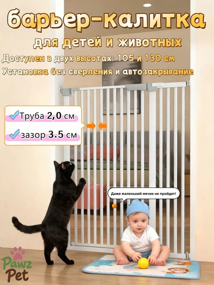 Защитный барьер-калитка для детей и животных / Ограждение для дверей, лестниц и проёмов / Специально для кошек / Зазор 3.5 см, высота 105 и 130 см