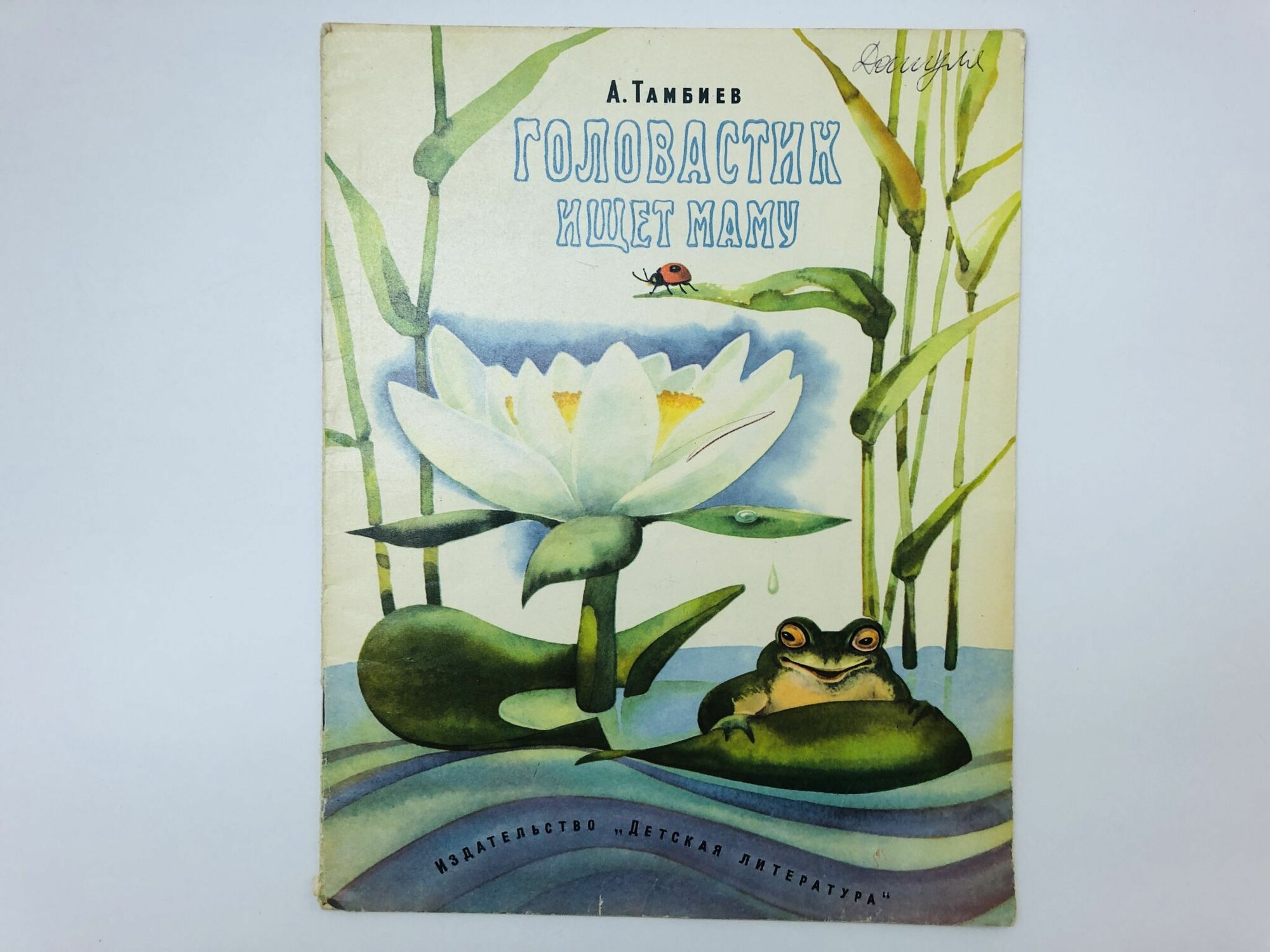 Головастик ищет маму. Сказка