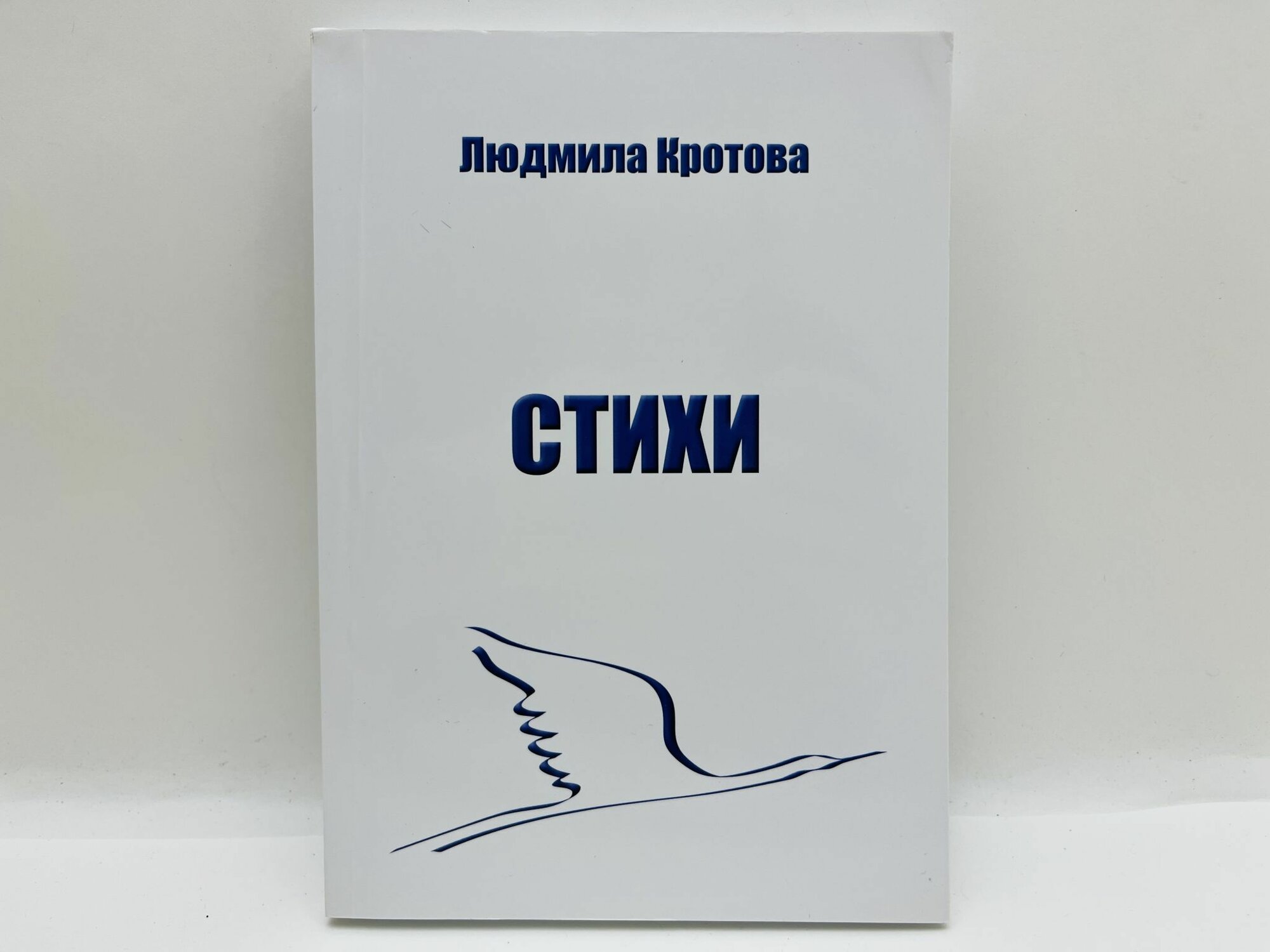 Я ловлю журавля. Стихи