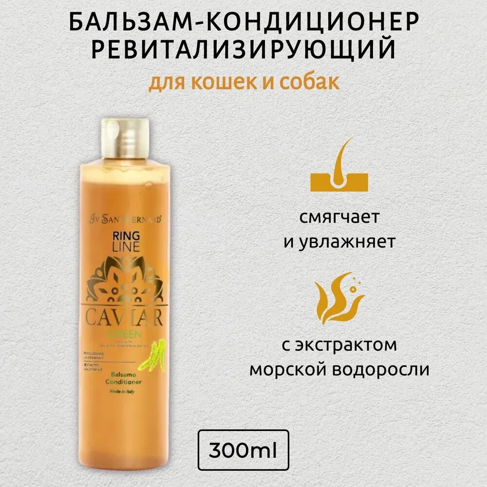 ISB Green Caviar Бальзам - кондиционер "Зеленая Икра" ревитализирующий 300 мл. Iv San Bernard. Ив Сан Бернард