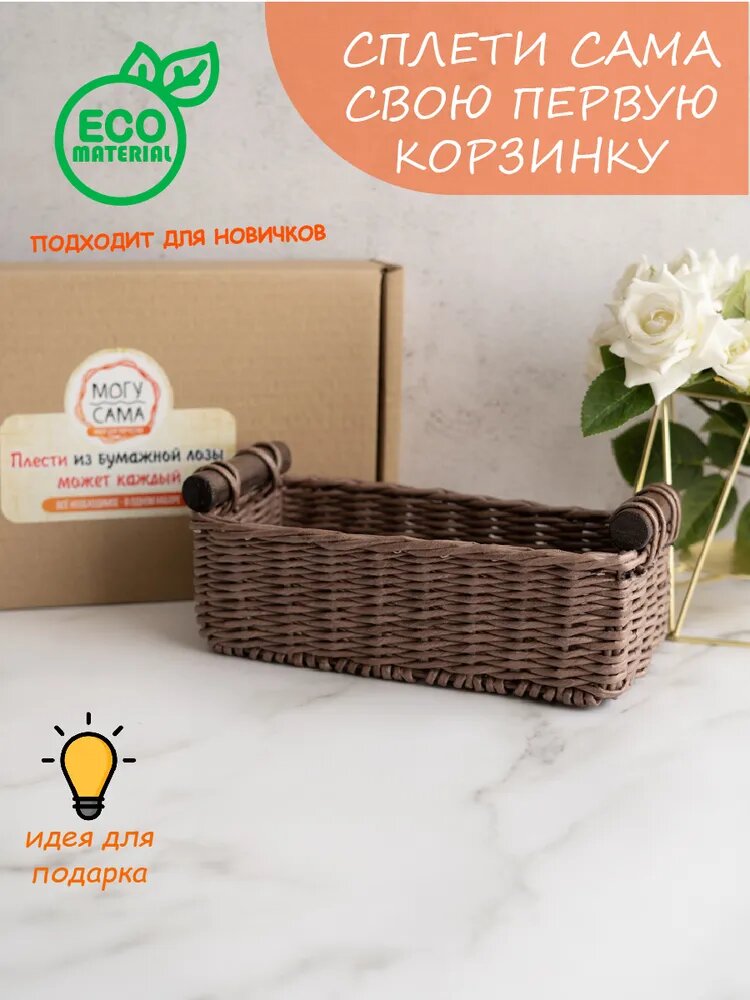 Набор для творчества Рукоделие Корзинка плетеная из бумажной лозы Гаяна
