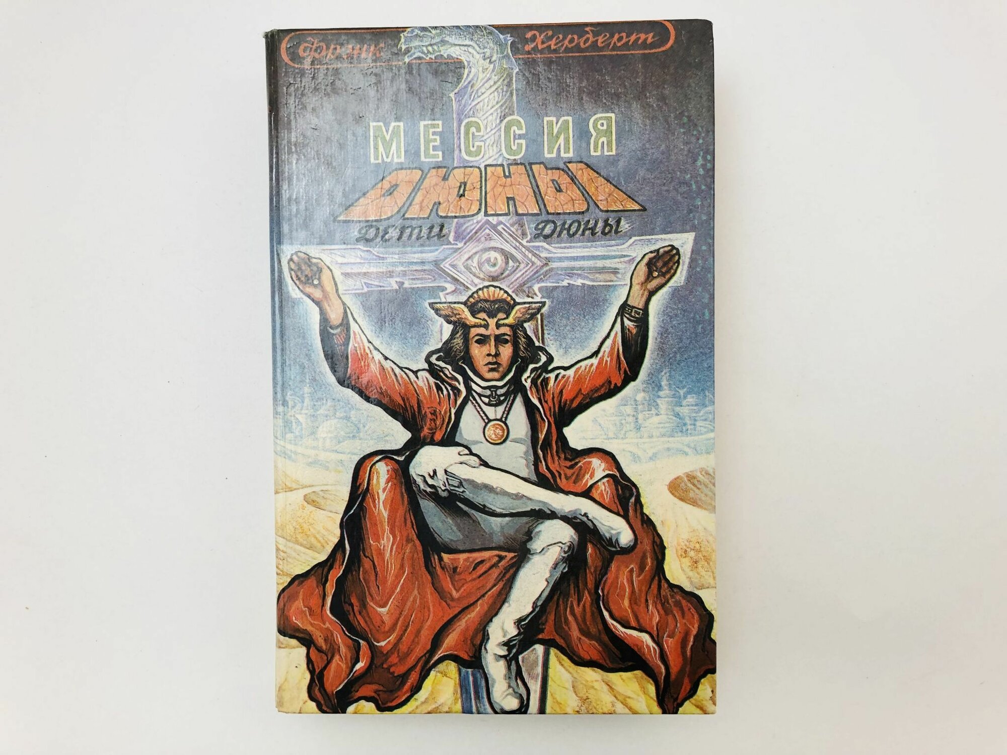 Мессия Дюны. Дети Дюны