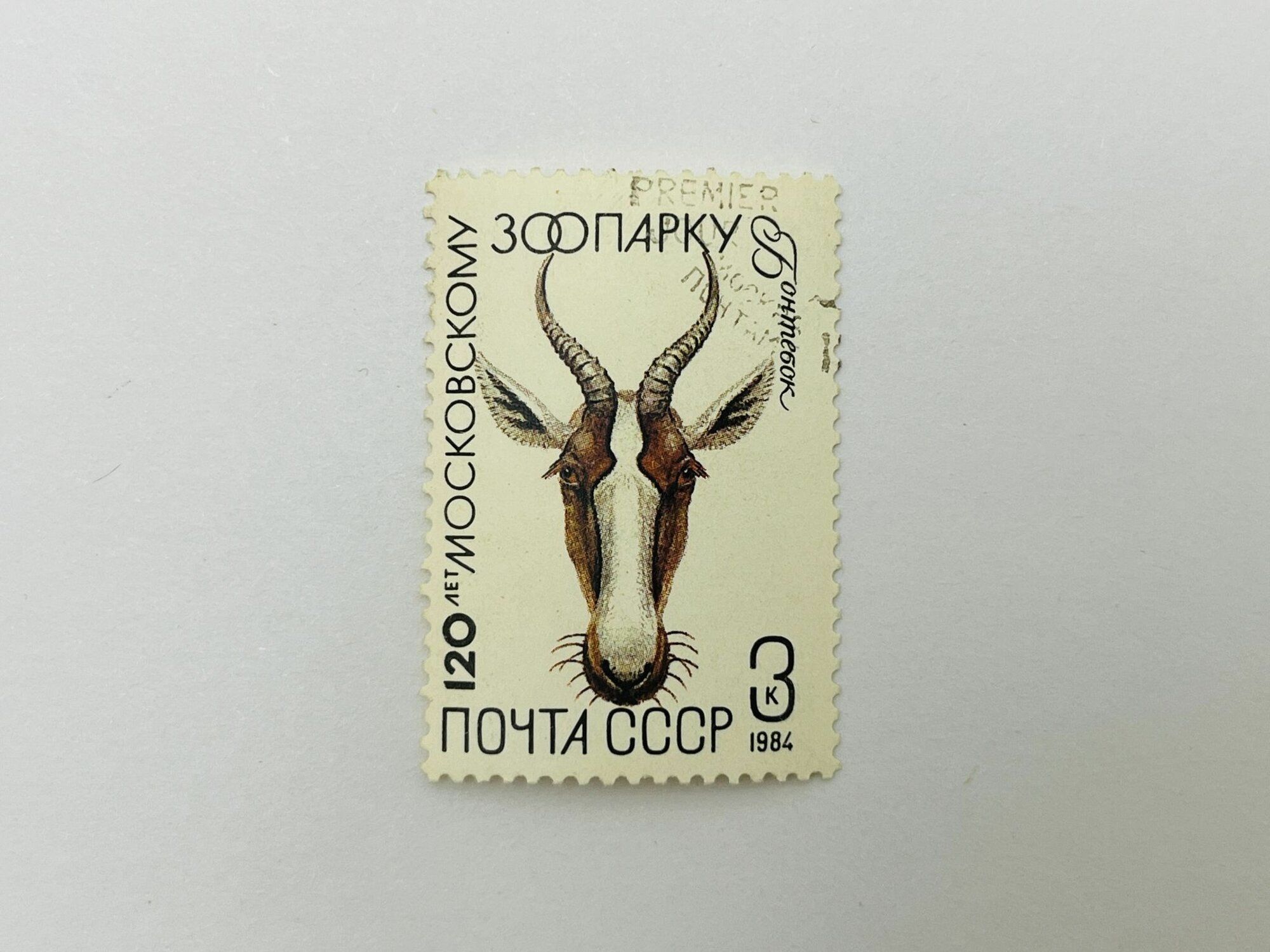 120 лет Московскому зоопарку: Антилопа бонтебок. Фауна. СССР. 1984. Загорский: 5409. Гашен