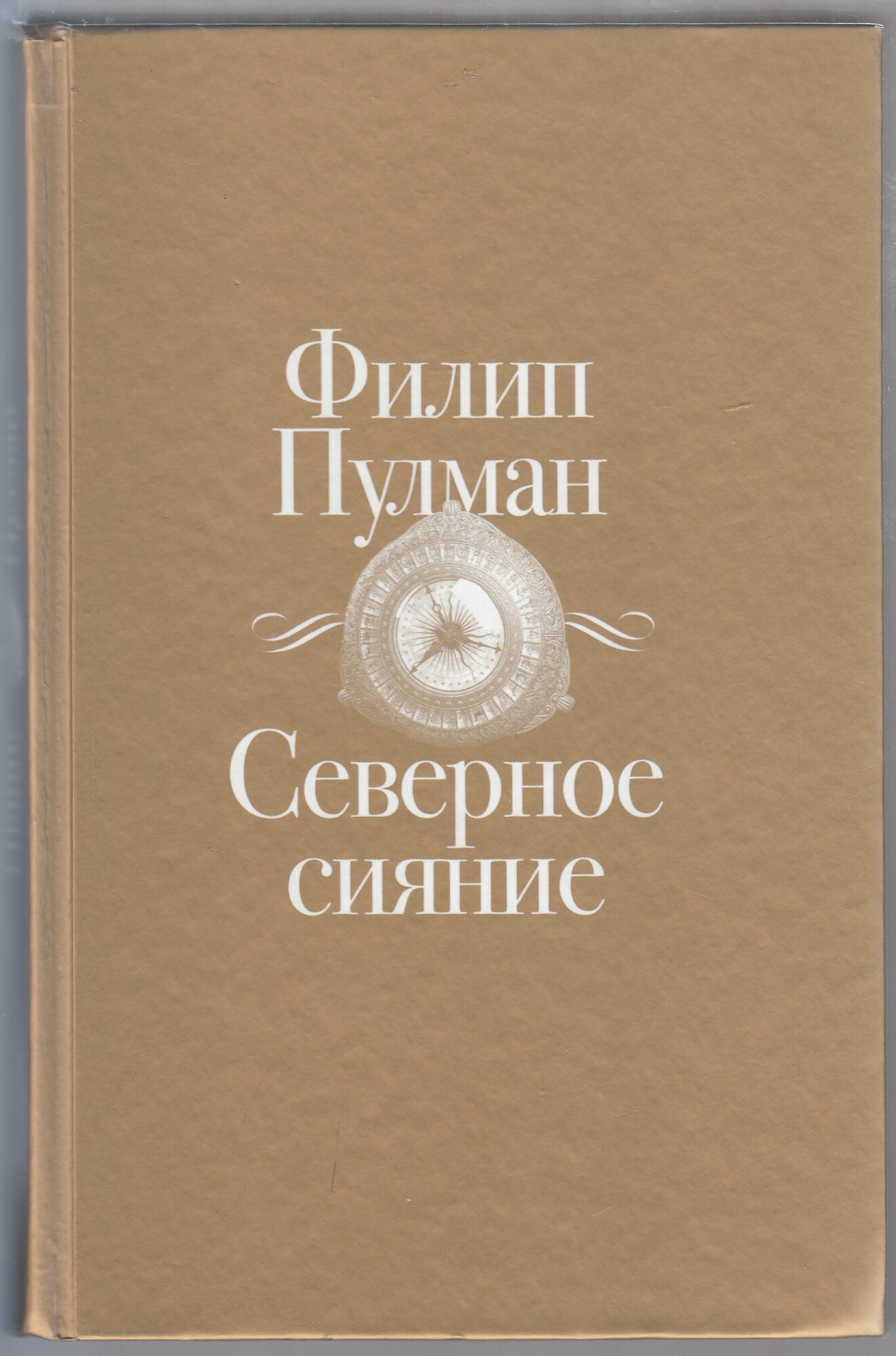Филип Пулман. Северное сияние: роман. Товар уцененный