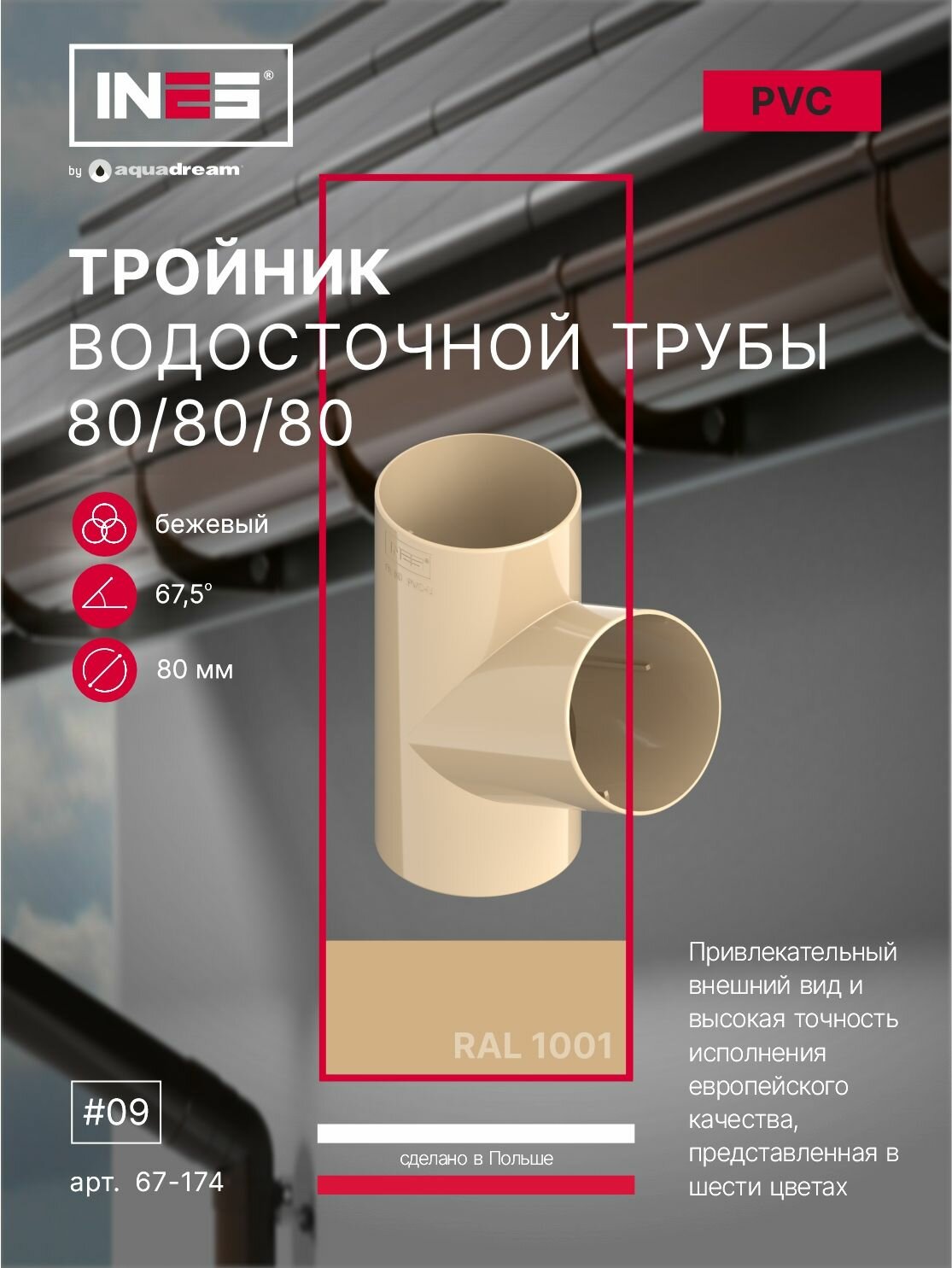 Тройник 80мм бежевый INES 67-174